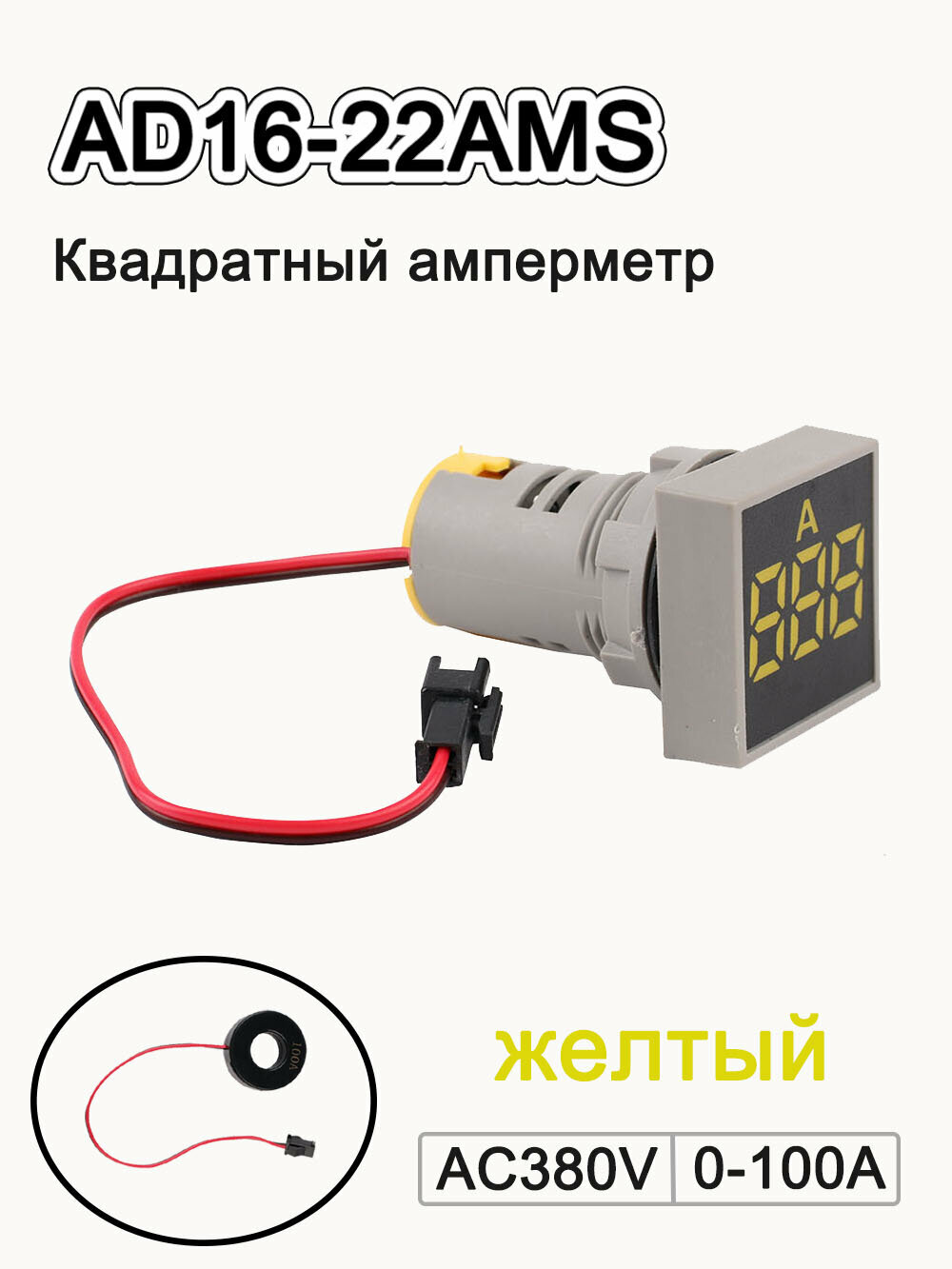 AD16-22AMS-Y, 22 мм, квадратный амперметр с цифровым дисплеем, 100A, желтый.