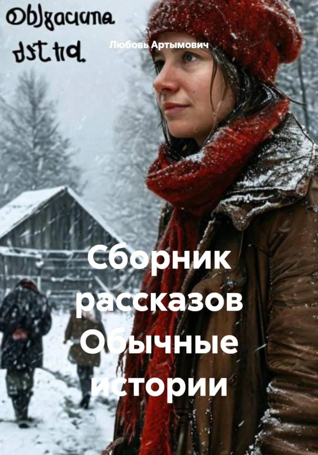 Сборник рассказов Обычные истории [Цифровая книга]