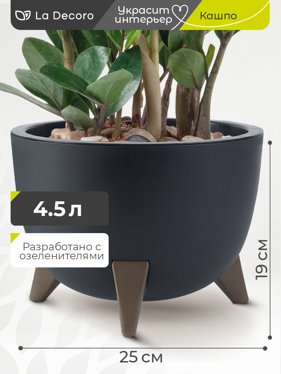 Кашпо на ножках La Decoro, горшок для цветов с дренажной вставкой, грация, 4,5 л, цвет антрацит
