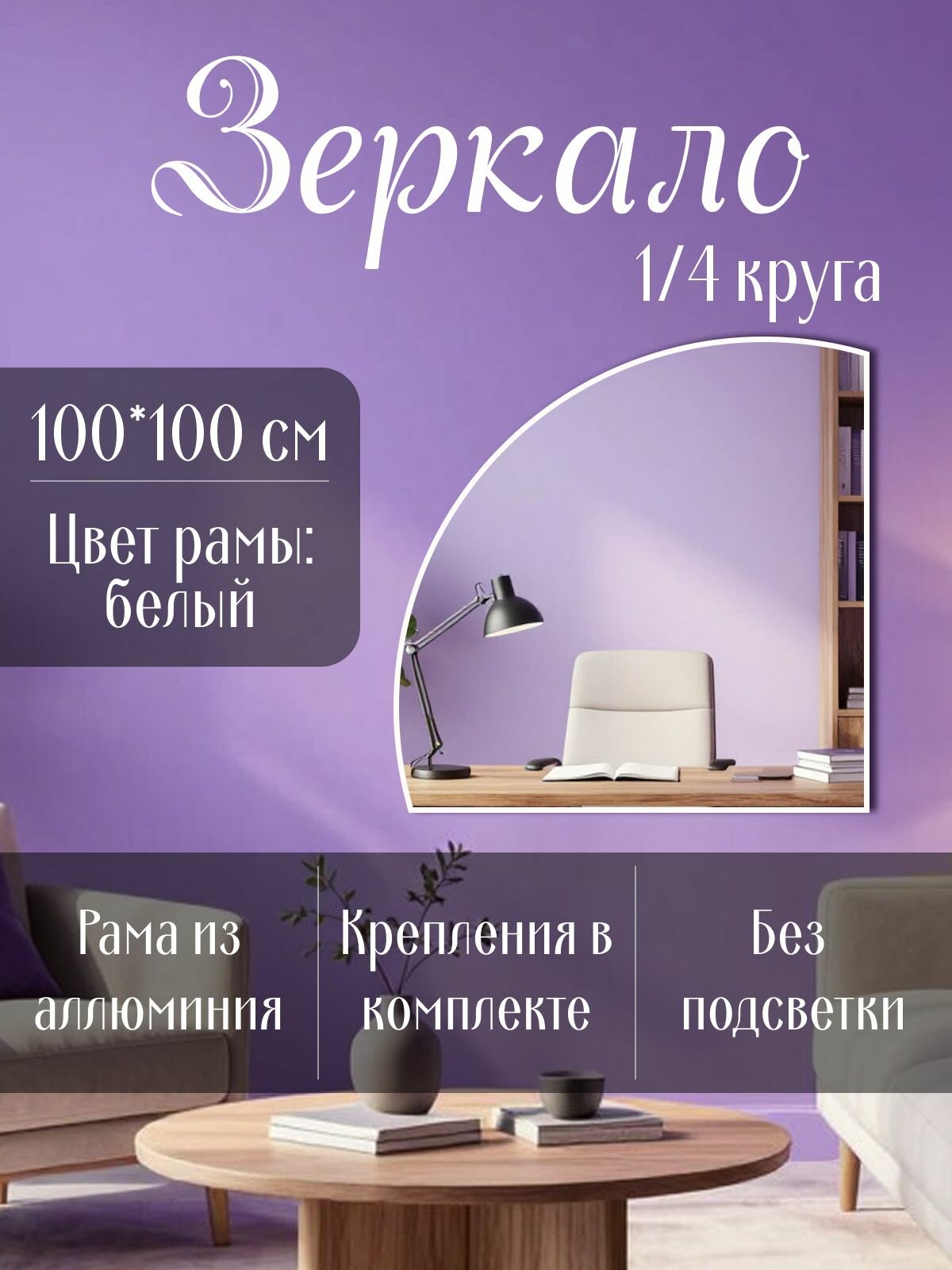Зеркало полукруглое 100*100 см алюминиевая рама Белый без подсветки большое интерьерное настенное