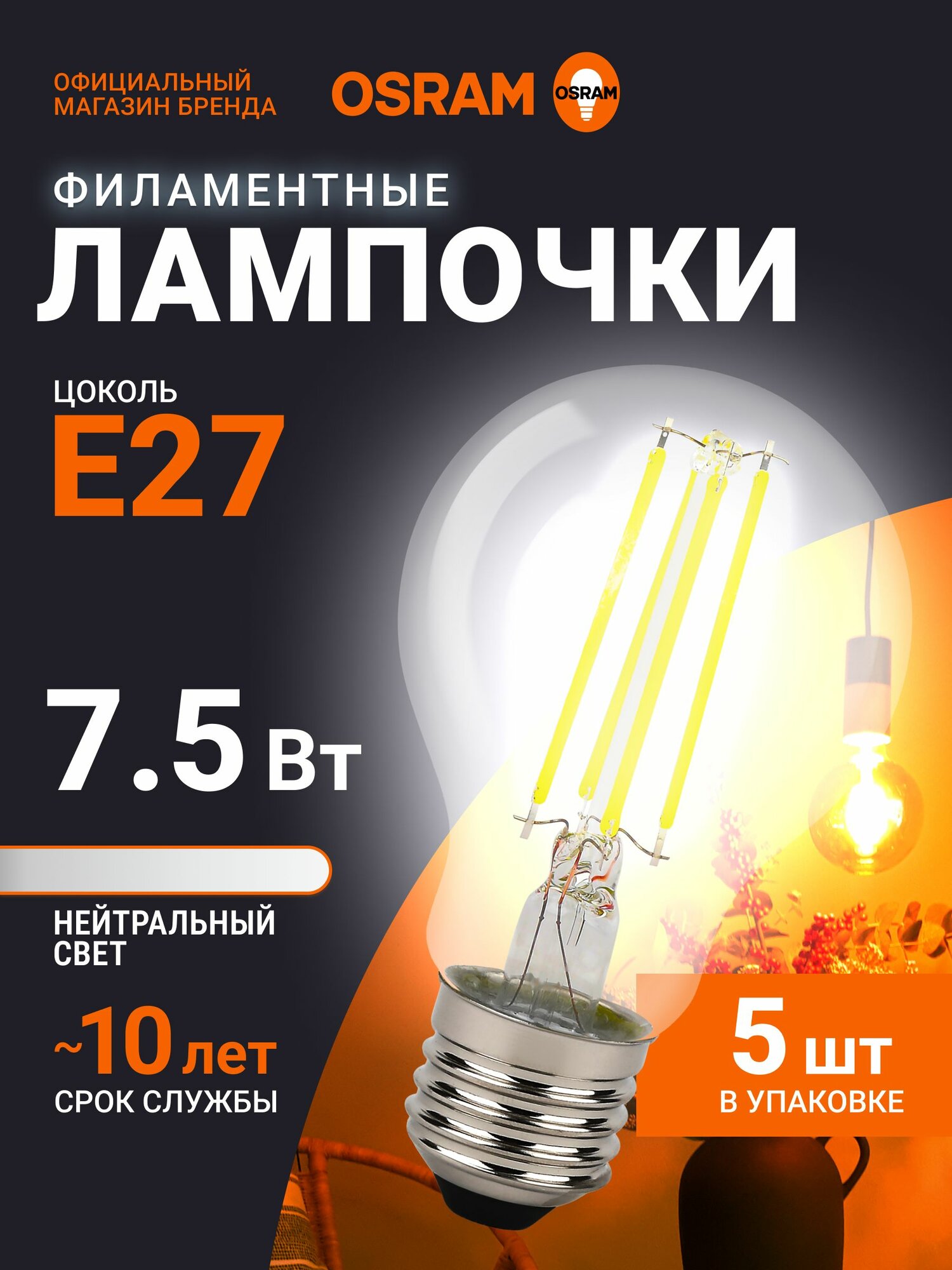 Лампочка светодиодная E27 филаментная OSRAM, груша, 7.5 Вт, 4000К нейтральный свет 5 штук LED грушевидная нейтрально-белый