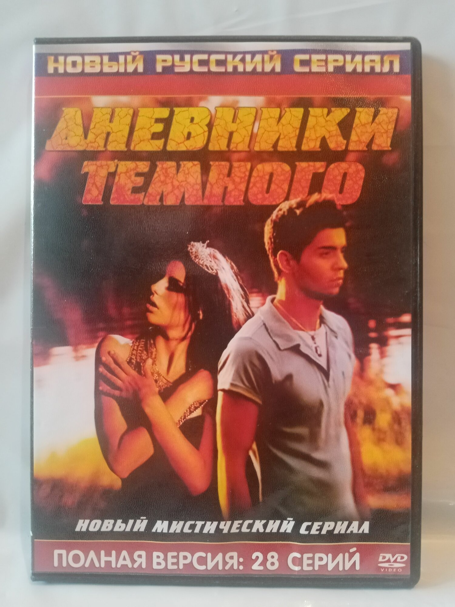 Дневники тёмного