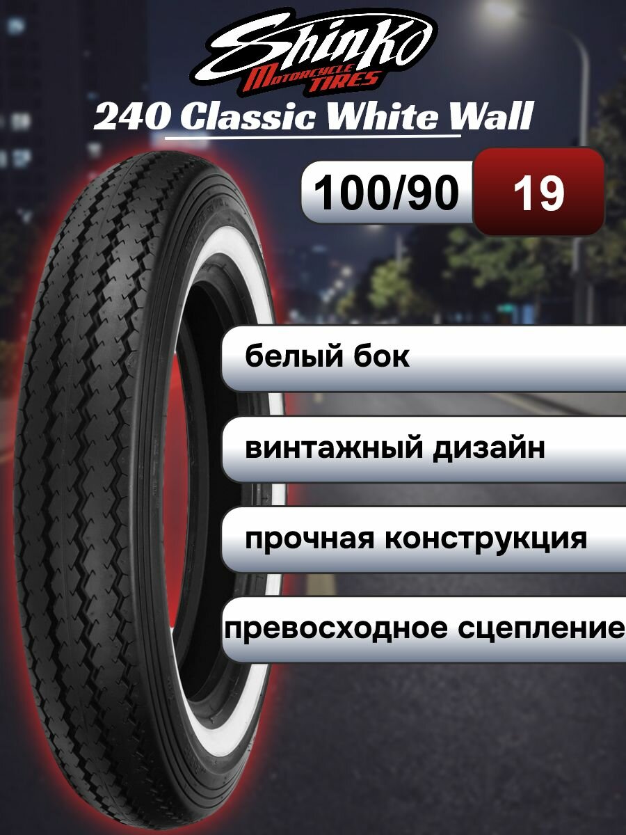 Мотошина Shinko 100/90-19 63H E240 белая полоса TL