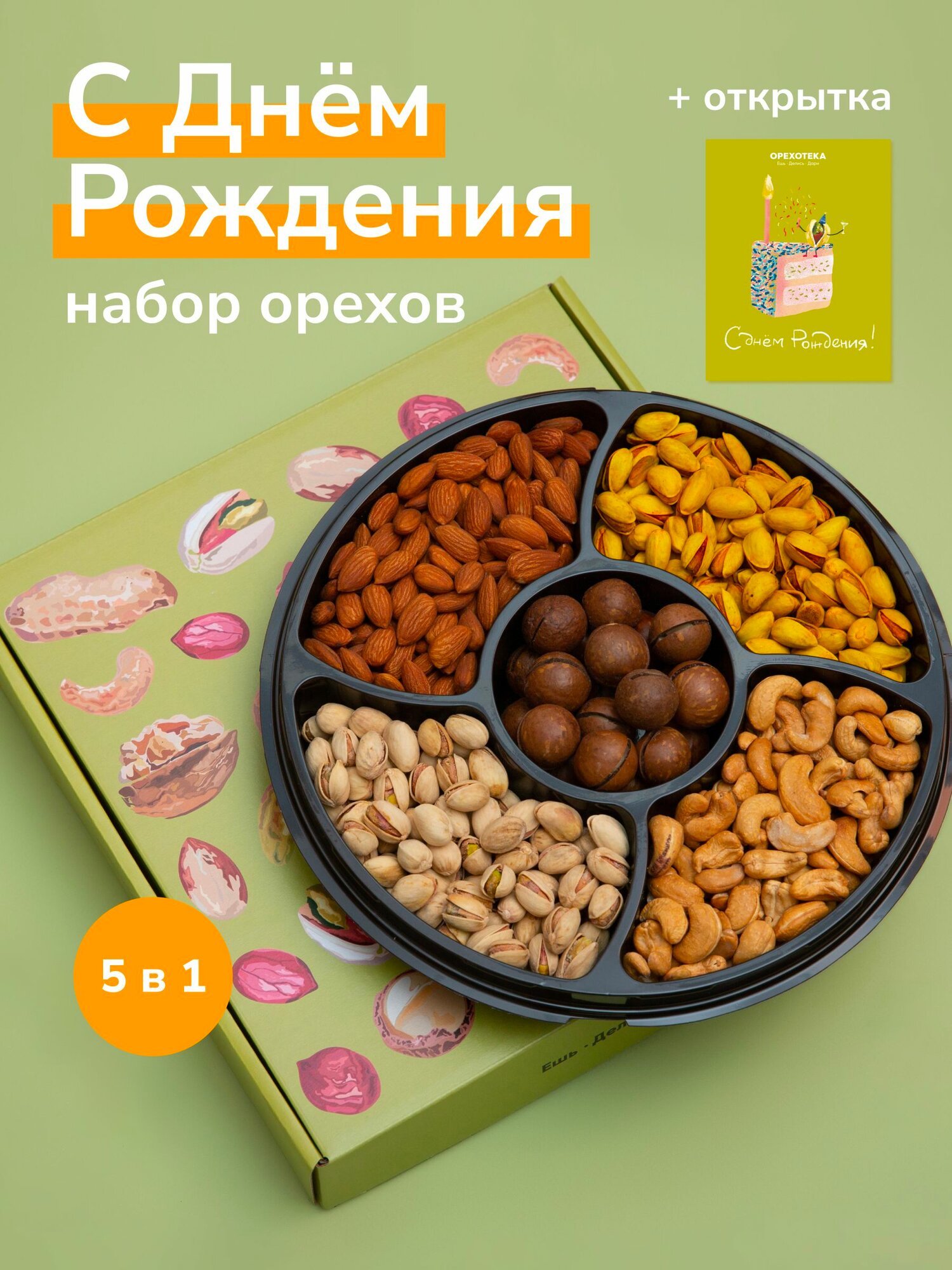 Набор орехов в подарок на День Рождения орехотека