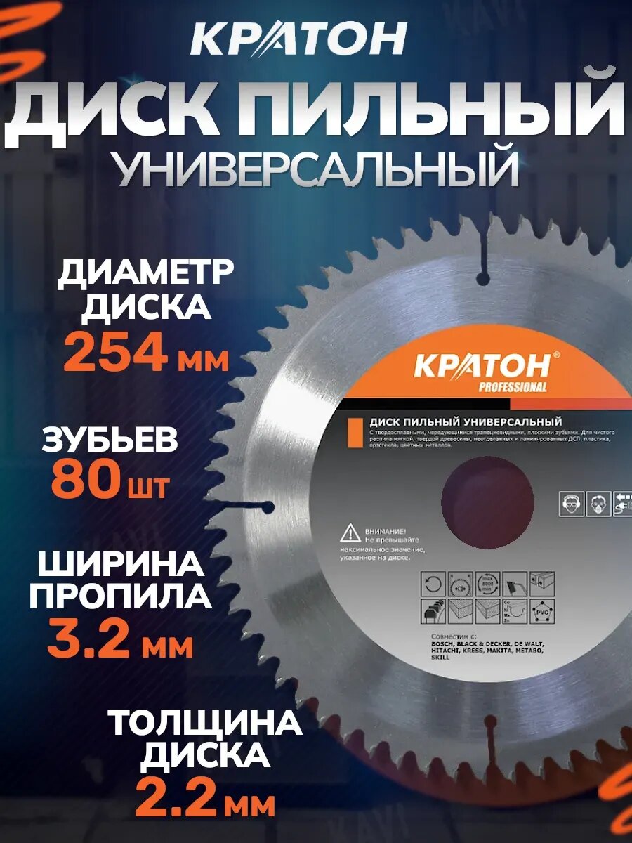 Диск пильный Кратон, 254 мм, 80 зубьев, универсальный, для циркулярной пилы