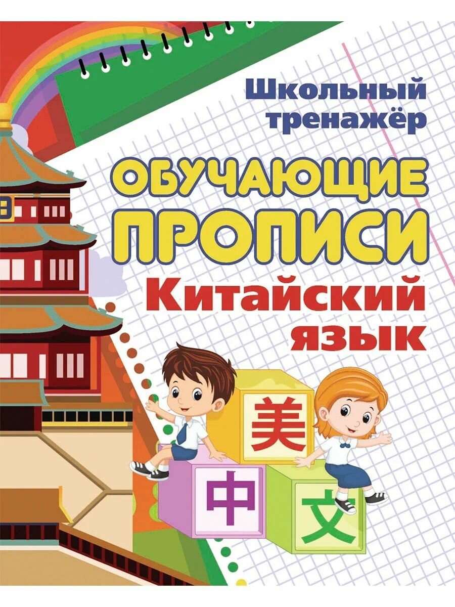 Китайский язык. Обучающие прописи