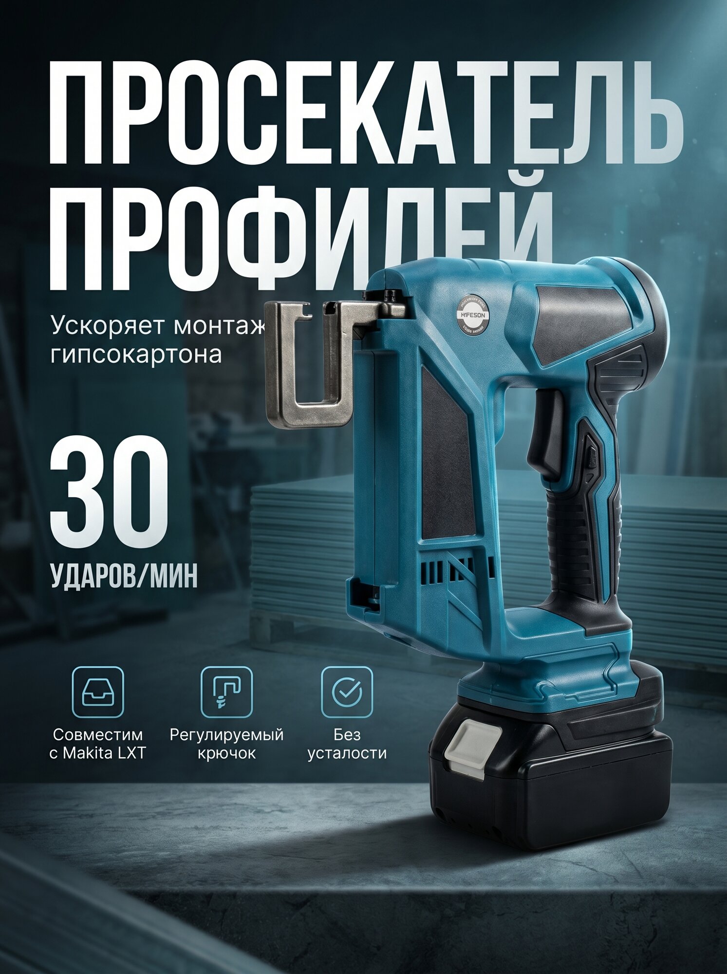 Просекатель профилей гипсокартона с переходником под аккумулятор 18v (без аккумулятора)
