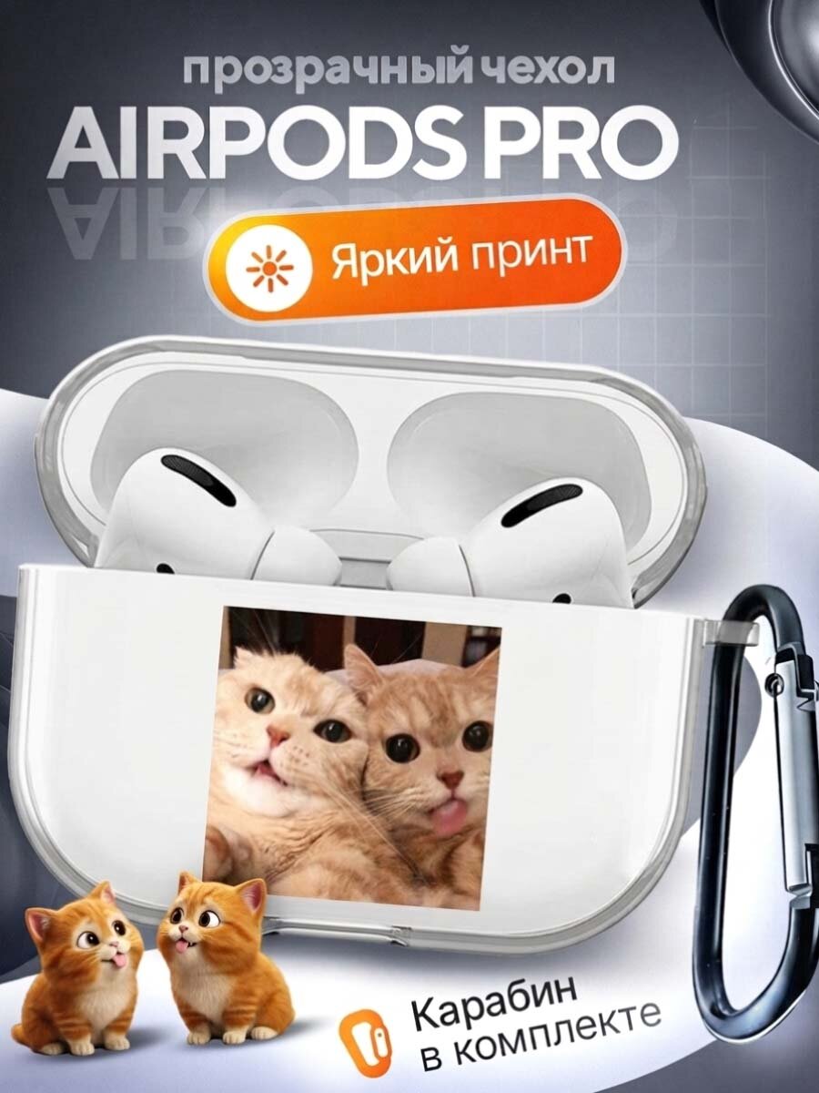 Чехол для наушников AirPods Pro ( на Аирподс Про ) силиконовый с принтом "Котики", прозрачный