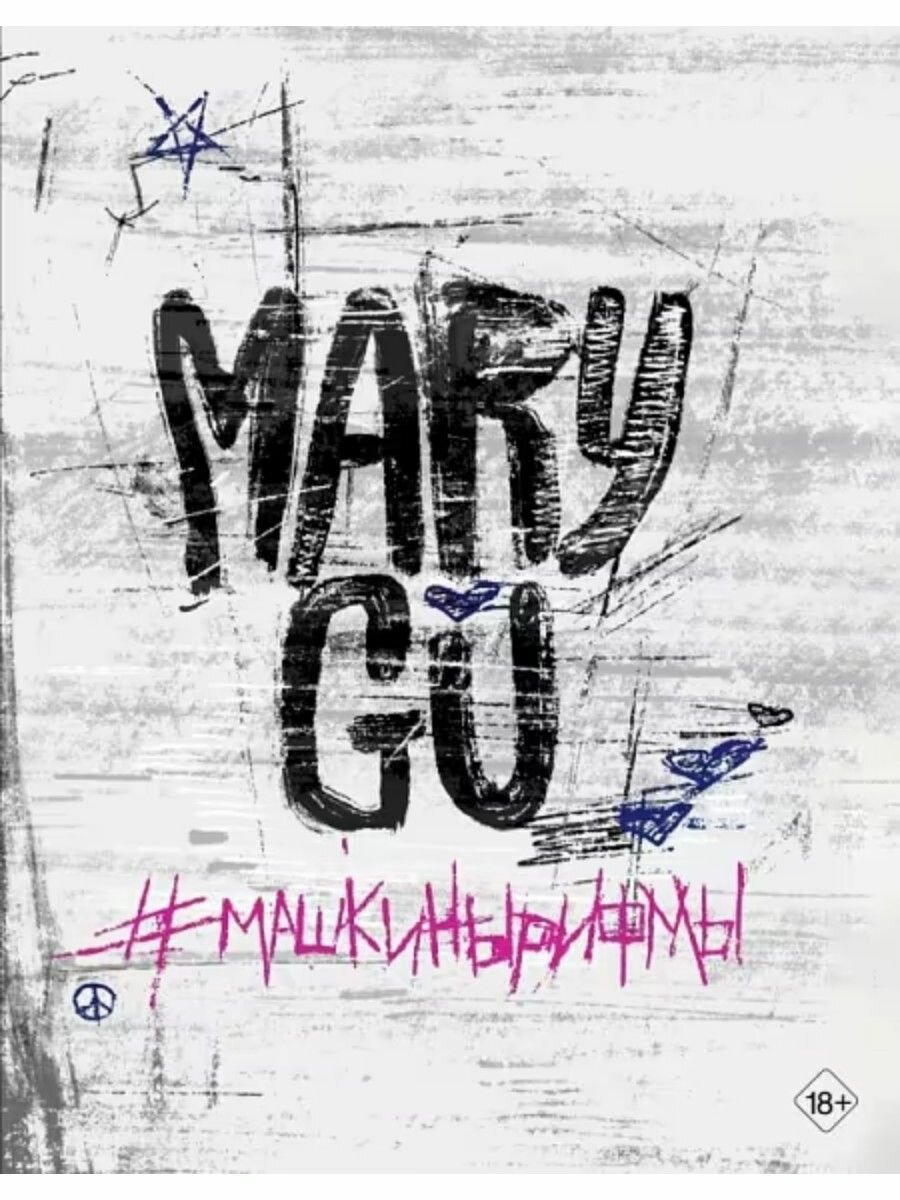 Сборник стихов АСТ Машкинырифмы, 2025, Mass Cult, Mary Gu