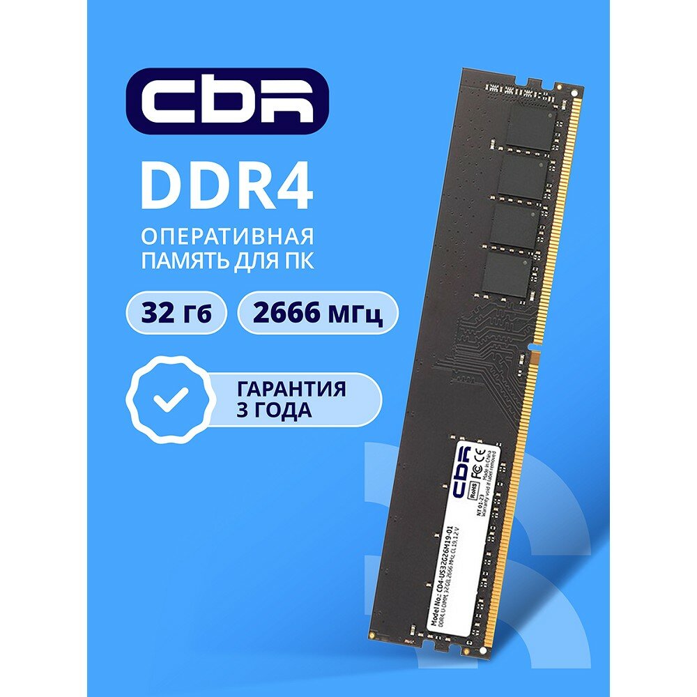 Оперативная память CBR DIMM 1x32Гб, 21300МБ/с 2666 МГц