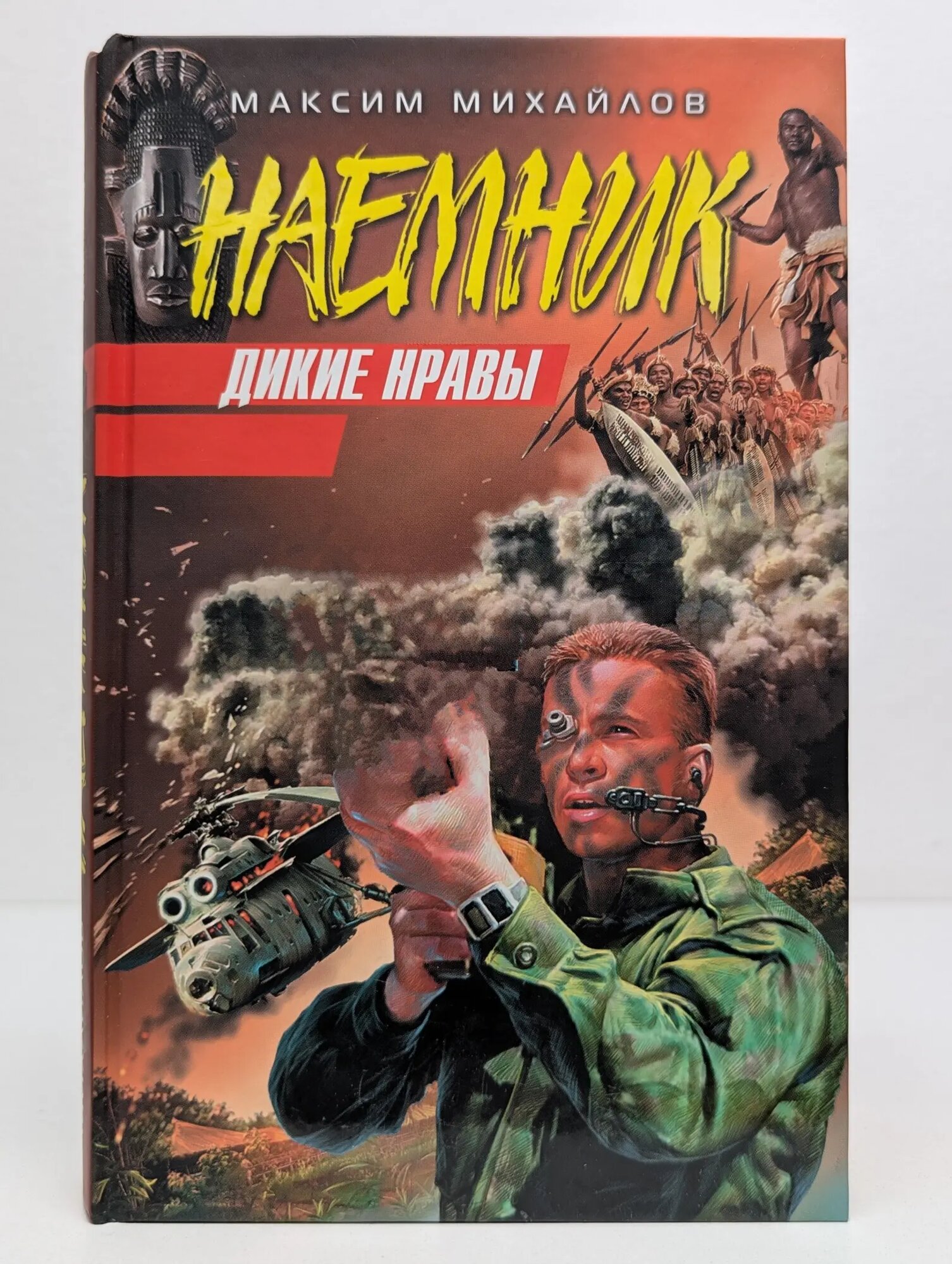 Наемник. Дикие нравы Михайлов Максим 2009