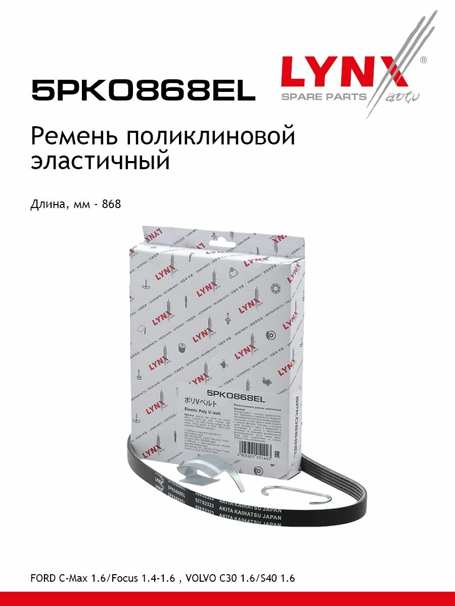 Ремень поликлиновой 5PK0868EL (LYNXauto)