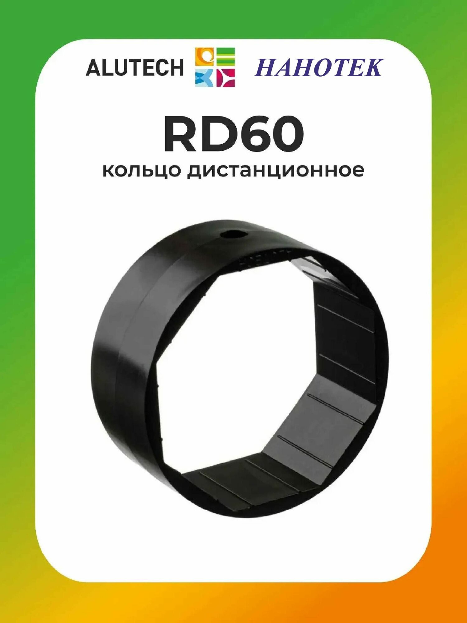 Кольцо дистанционное ALUTECH (алютех) RD60 (для рольставен и роллет)