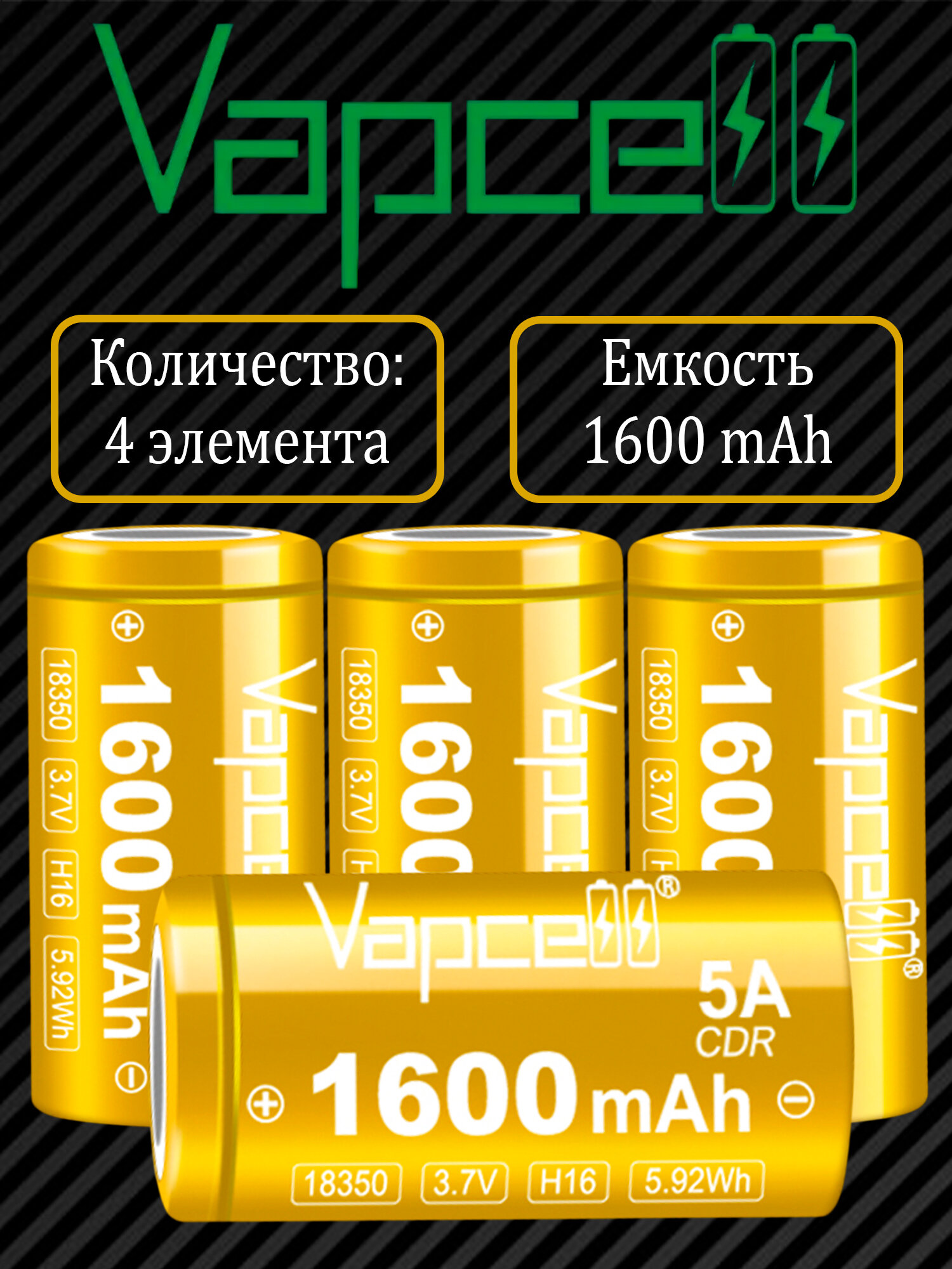 Аккумулятор Vapcell H16 18350 1600mah 5A (Комплект 4 элемента) золотой