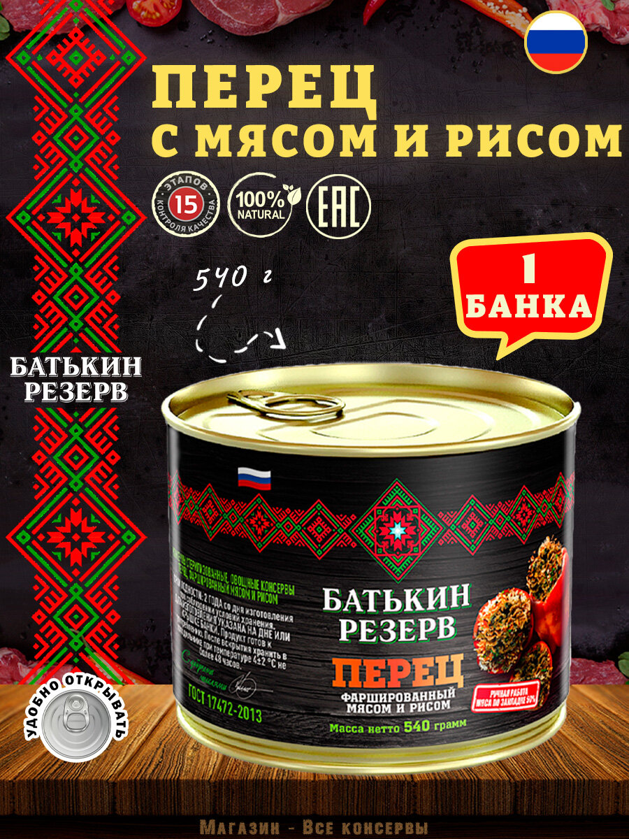 Перец фаршированный мясом и рисом, Батькин резерв, ГОСТ, 1 шт. по 540 г