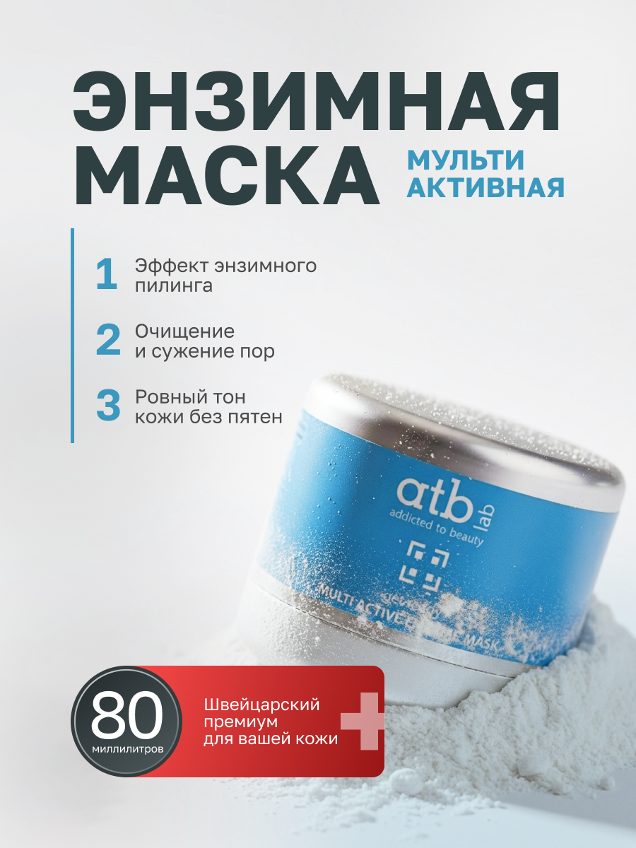 ATB lab Мультиактивная энзимная маска Multi Active Enzyme Mask / Очищающая маска для лица / Швейцария, 80 мл