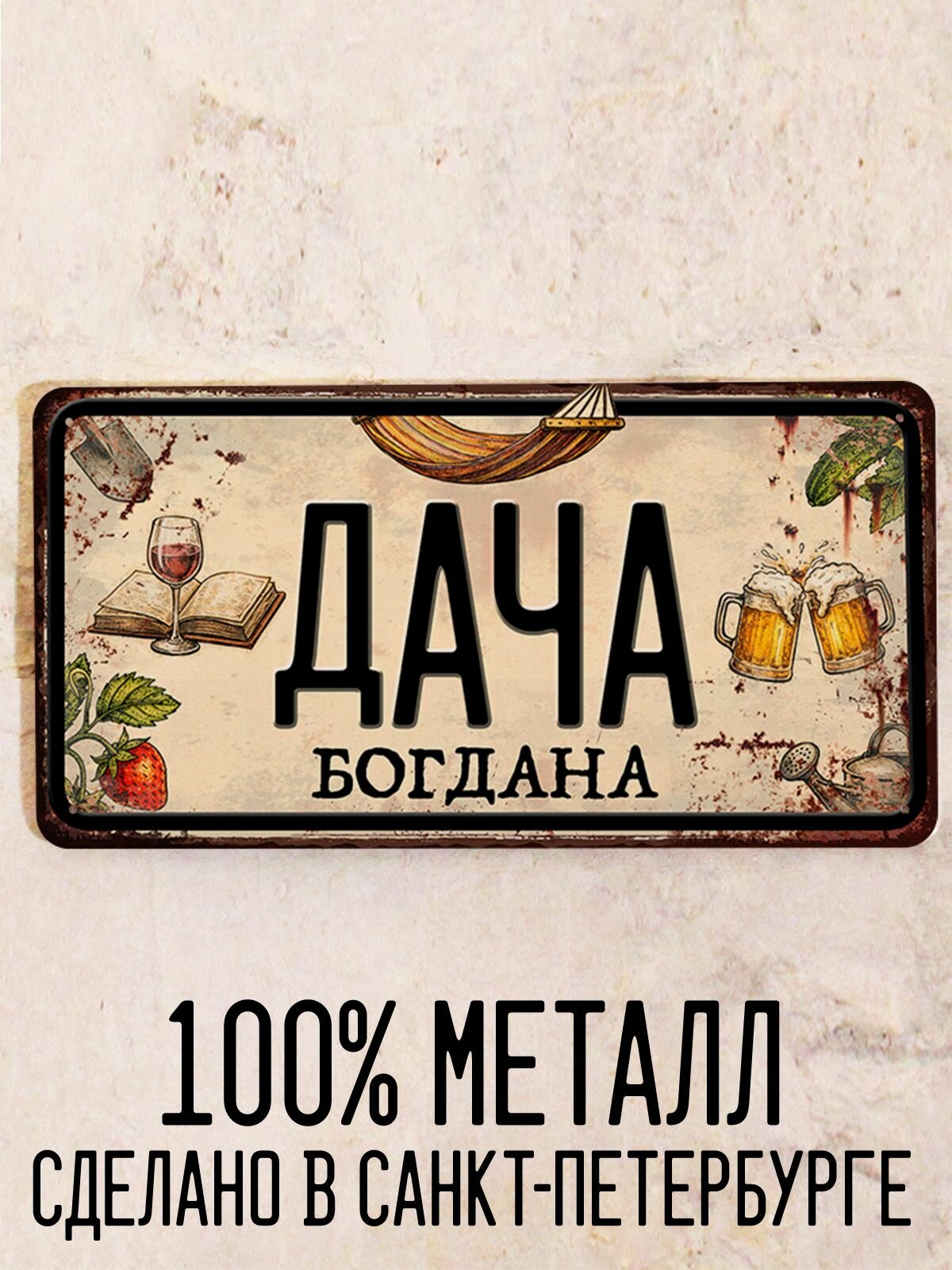 Табличка Дача Богдана, прикольный подарок для дачи мужчине, металл, 15х30