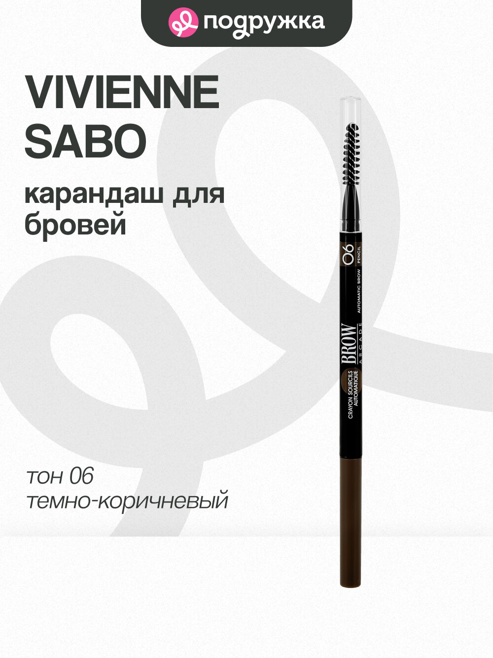 Карандаш для бровей VIVIENNE SABO BROW ARCADE тон 06