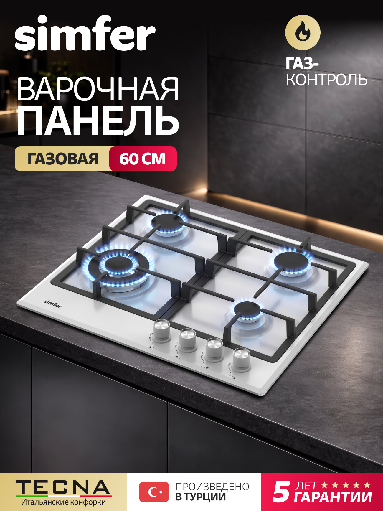 Варочная панель газовая Simfer 60см, газ-контроль, чугунные решётки, электроподжиг, WOK конфорка, 5 ЛЕТ гарантия турция