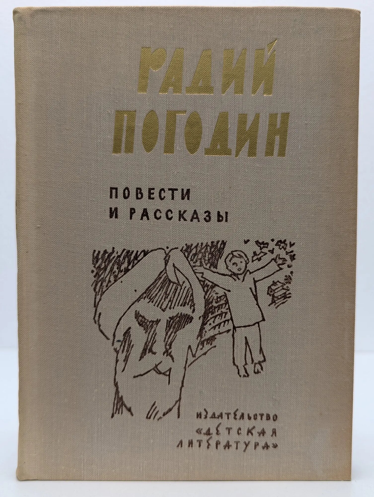 Радий Погодин. Повести и рассказы Погодин Радий Петрович 1975