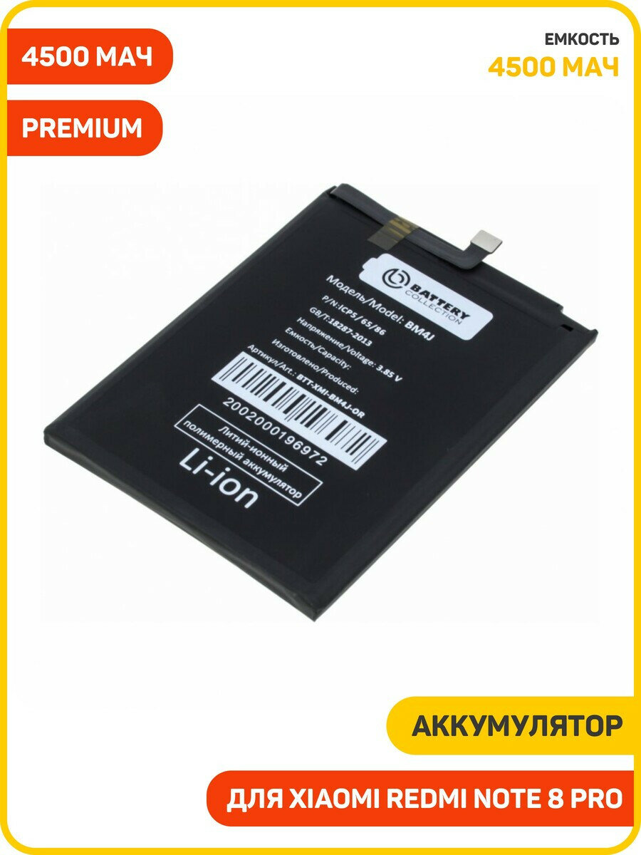 Аккумулятор Battery Collection для Xiaomi Redmi Note 8 Pro (BM4J) 4500 мАч, AAA