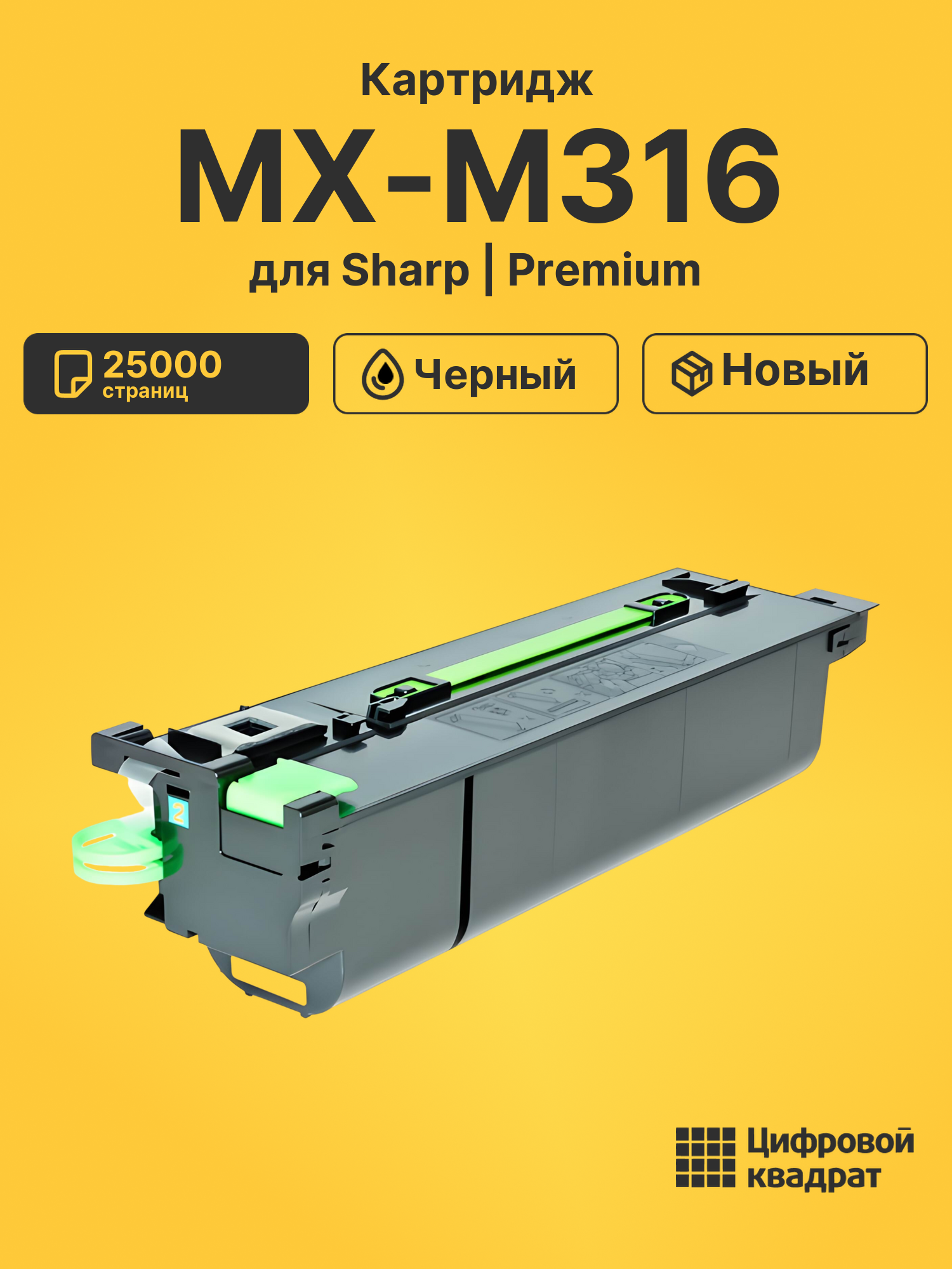 Картридж для Sharp MX-M316 25000 страниц черный совместимый для лазерного принтера