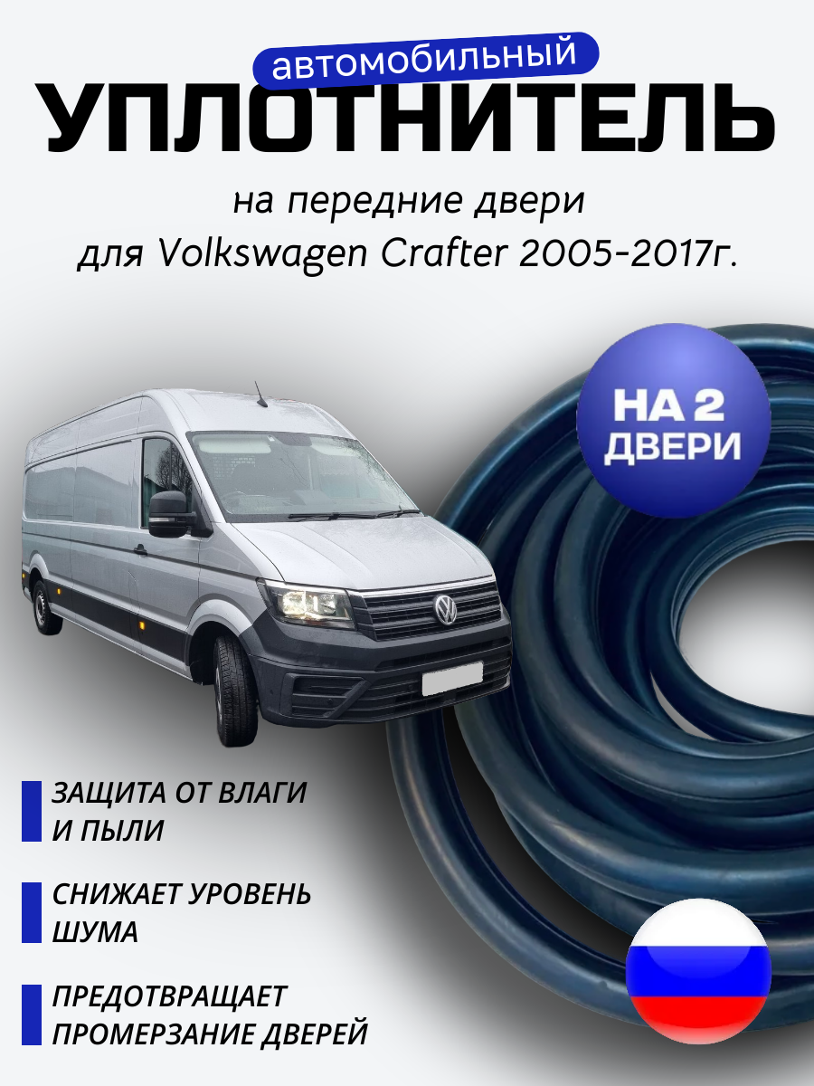 Комплект уплотнителей проема передних дверей для Фольксваген Крафтер (Volkswagen Crafter) 2005-2017г.