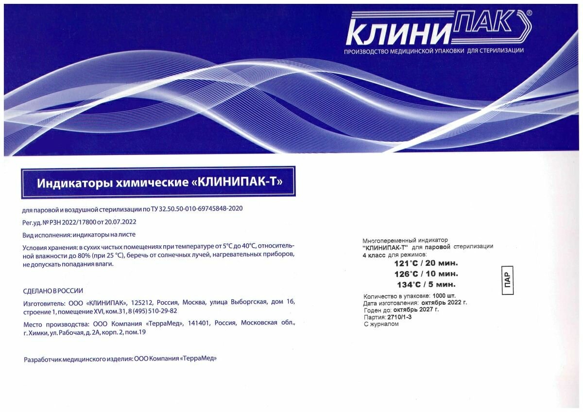 Индикатор Клинипак-Т контроля для паровой стерилизации, 4 класс для режимов 121 C/20 мин, 126 C/10 мин, 134 C/5 мин. (1000 шт./комплект с журналом)