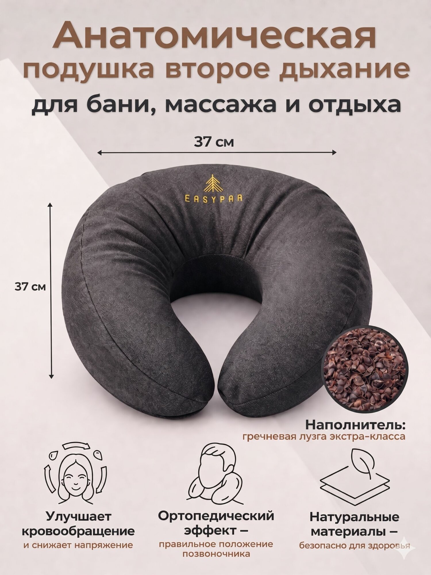 Подушка для бани и сауны большая 37x37 см, рогалик Второе дыхание EASYPAR серый, для лица массажная с гречишной лузгой