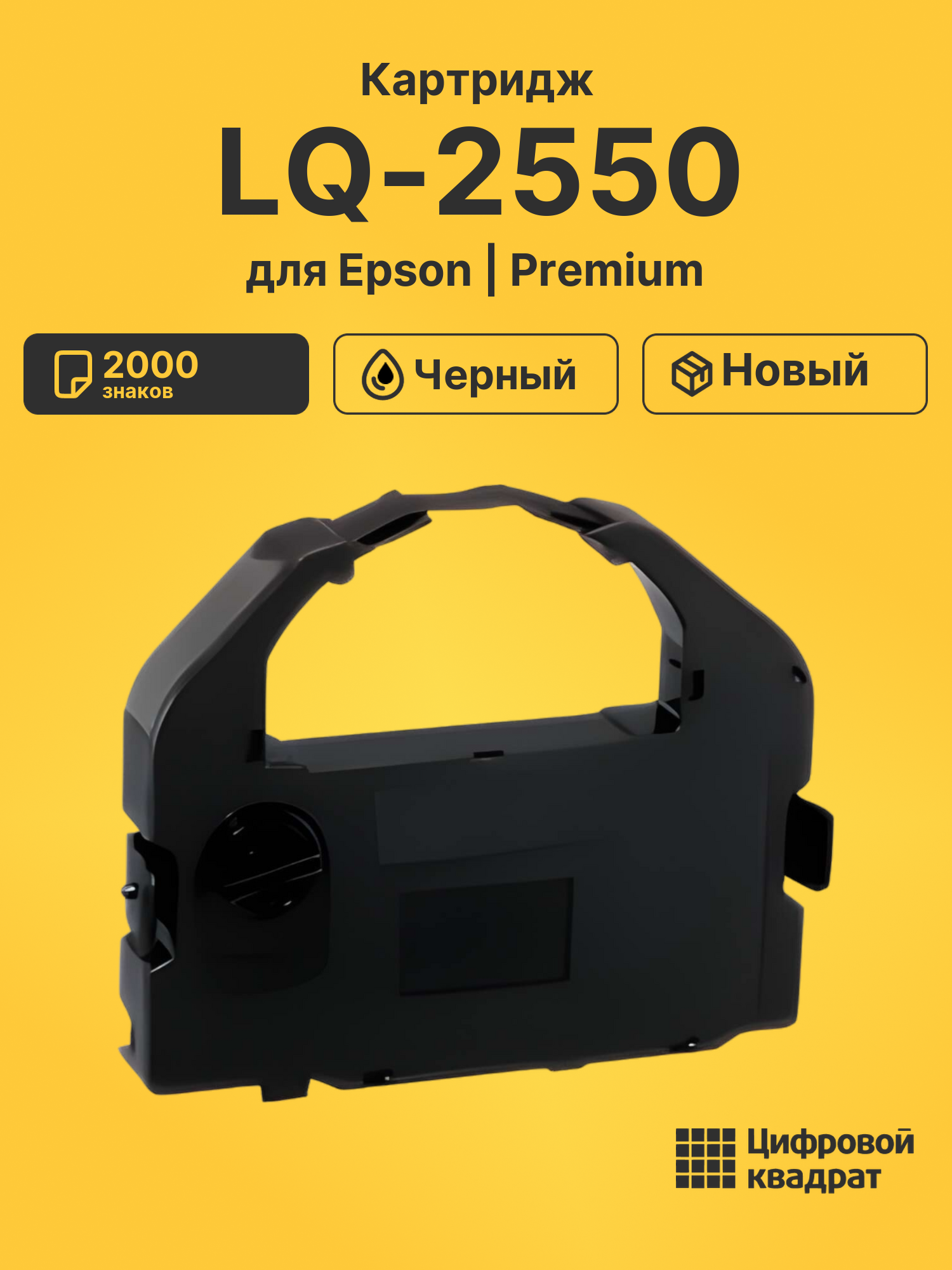 Картридж для Epson LQ-2550 2000 знаков черный совместимый для матричного принтера