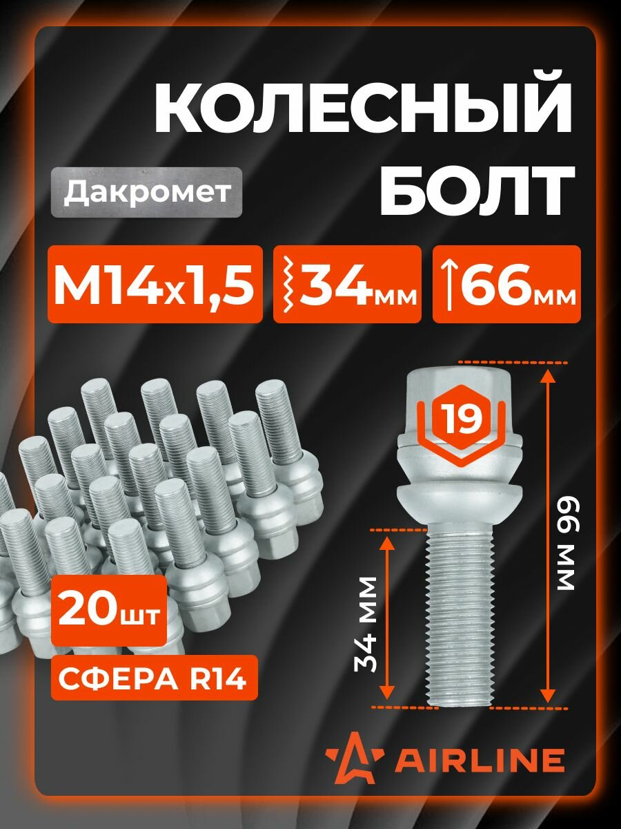 Болты колесные M14x1,5x34x66 для VW Touareg 7LA, 7L6, 7L7 (01.03-05.10) сфера R14, ключ 19, дакромет 20 штук /комплект болтов Фольксваген Туарег AIRLINE ABLT304