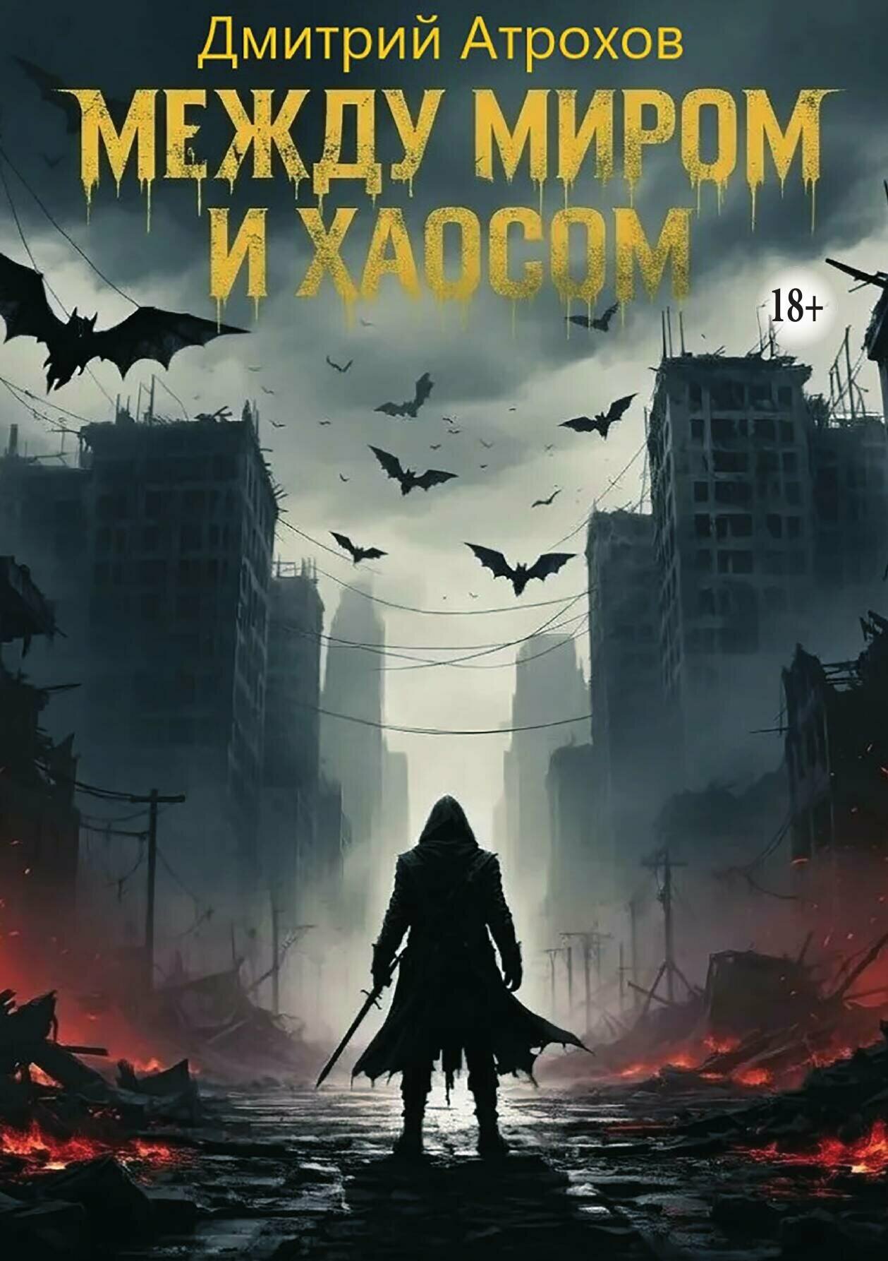 Между миром и хаосом