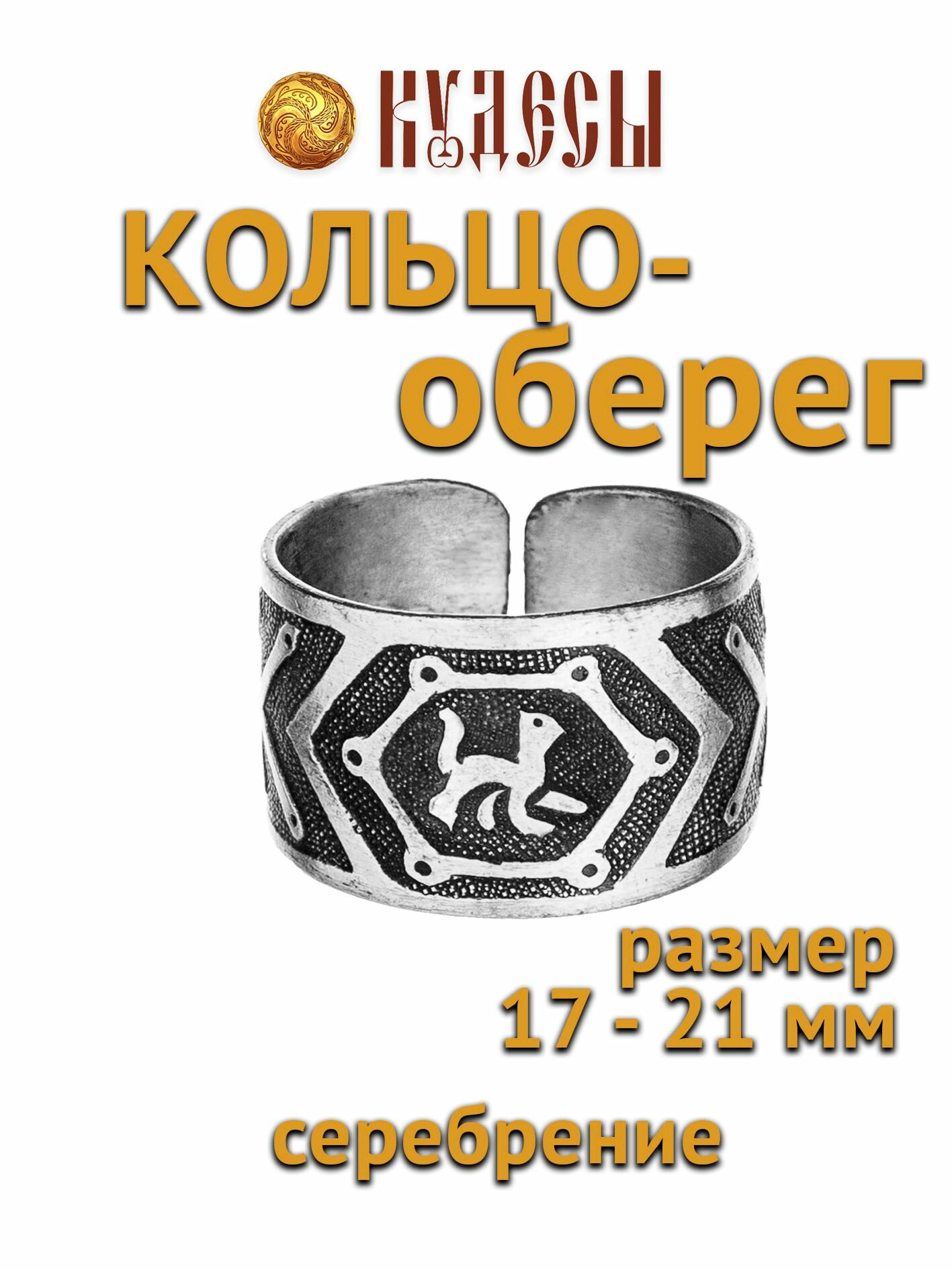 Кольцо КУДЕСЫ