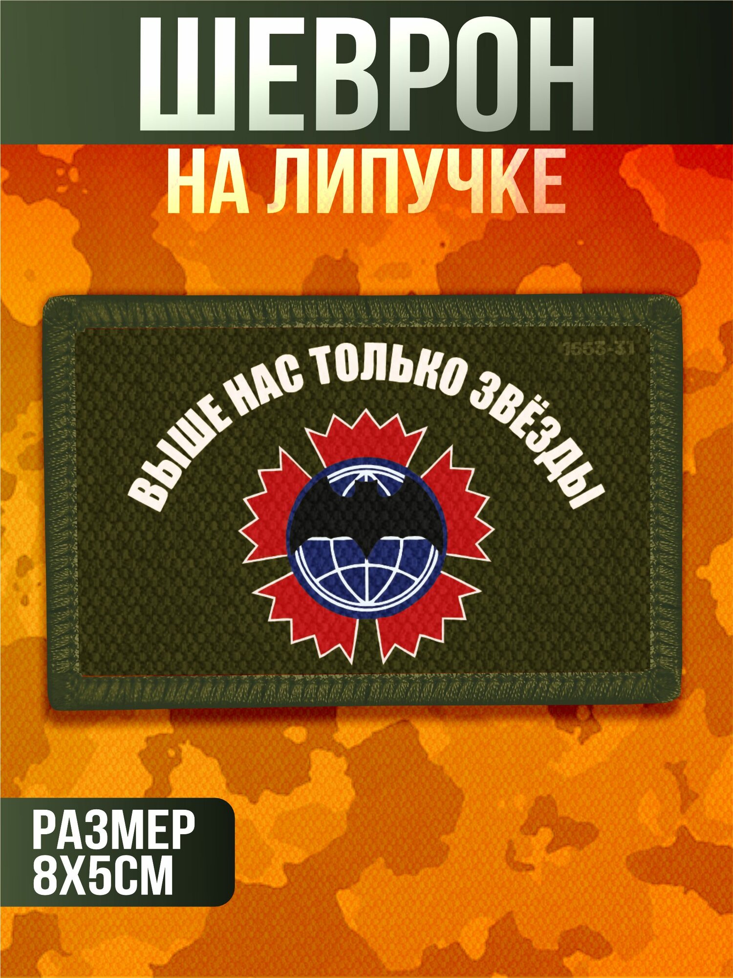 Шеврон на липучке военные гру разведка выше нас звезды