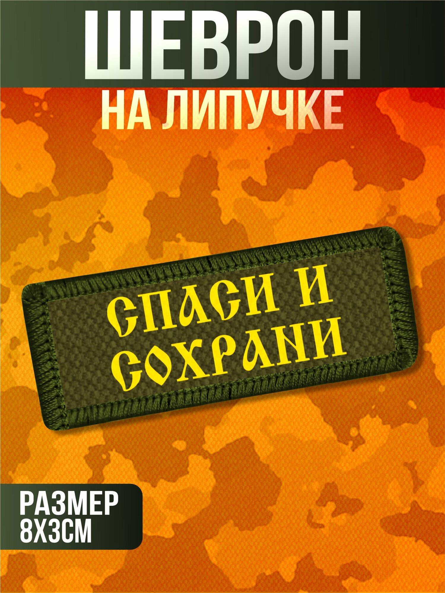 Шеврон на липучке военные спаси и сохрани крест православный