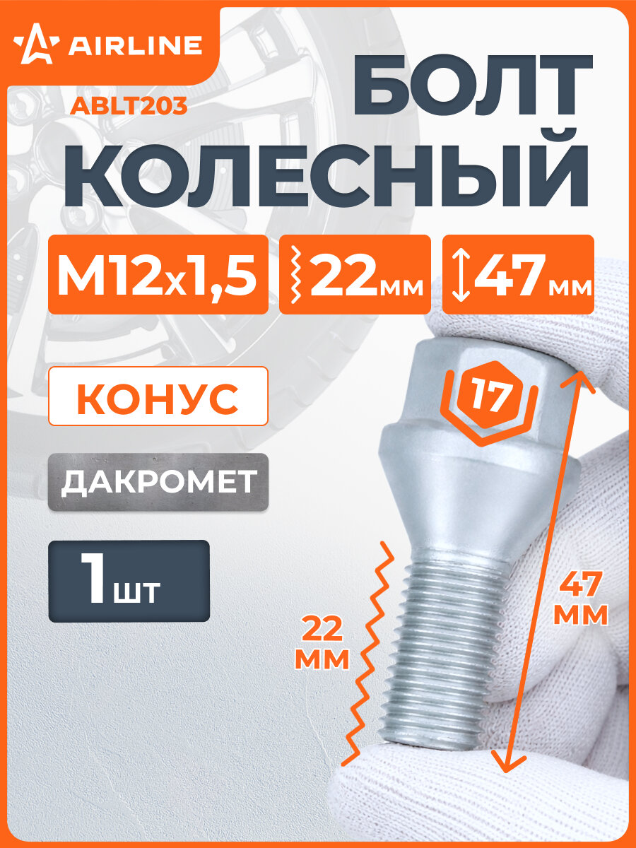 Болт колесный M12x1,5x22x47, конус, ключ 17, дакромет, 1 шт для Suzuki/Opel/Fiat ABLT203 AIRLINE