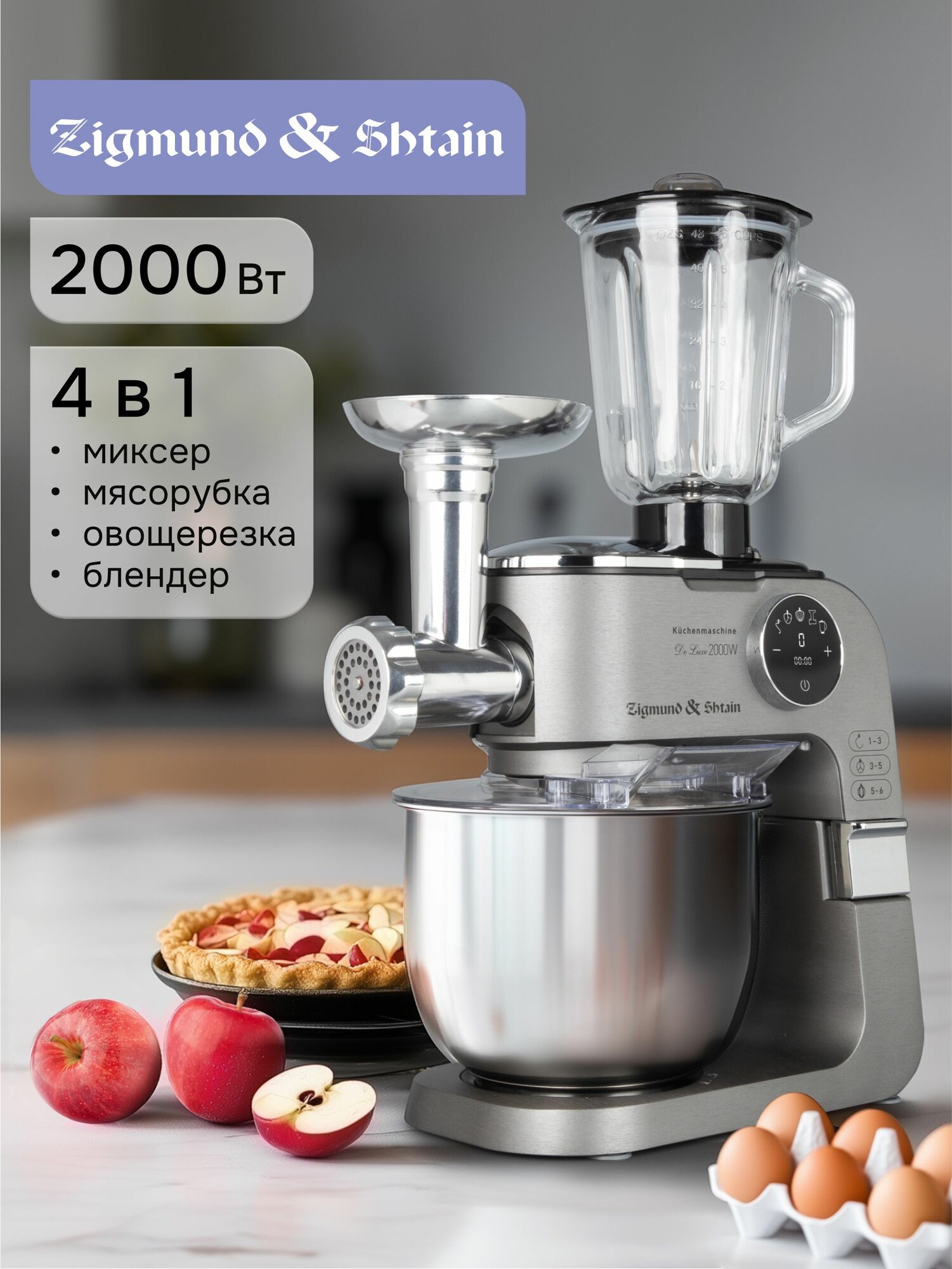 Кухонный комбайн Zigmund & Shtain De Luxe ZKM-1100 сенсорная 4в1 с мясорубкой, овощерезкой, блендером 1,5л и планетарным миксером 6л, 7 скоростей, 2000 Вт, серый металлик