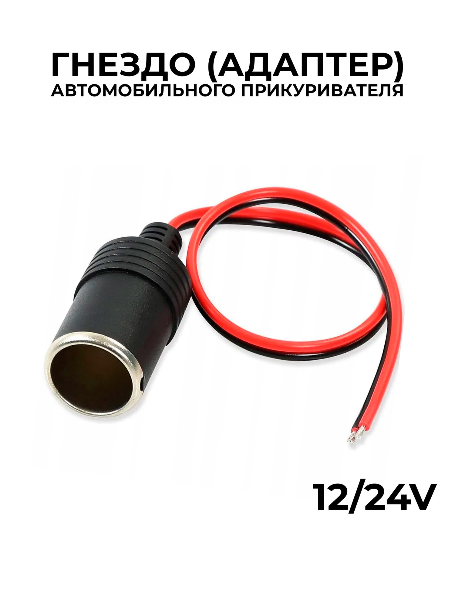 12/24 В DC гнездо (адаптер) автомобильного прикуривателя / розетка автомобильная / разъем для зарядки в машину