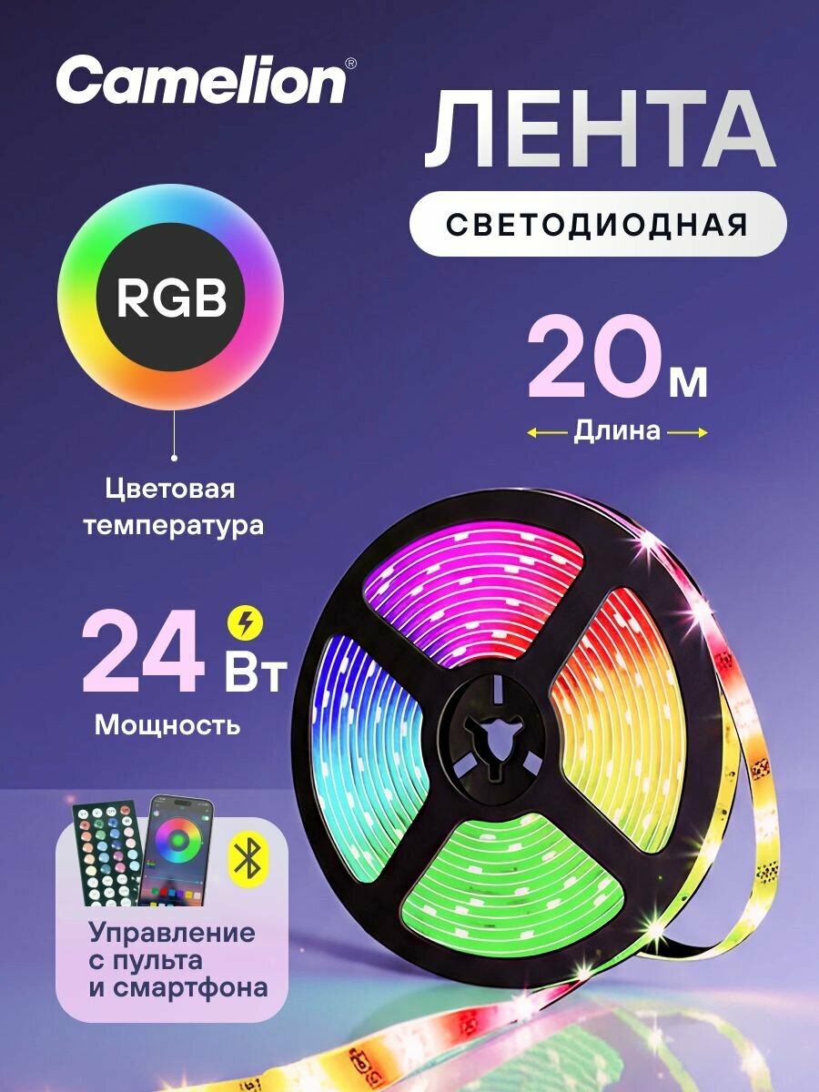 Светодиодная лента Camelion, 20 метров, с пультом, RGB, 360 LED