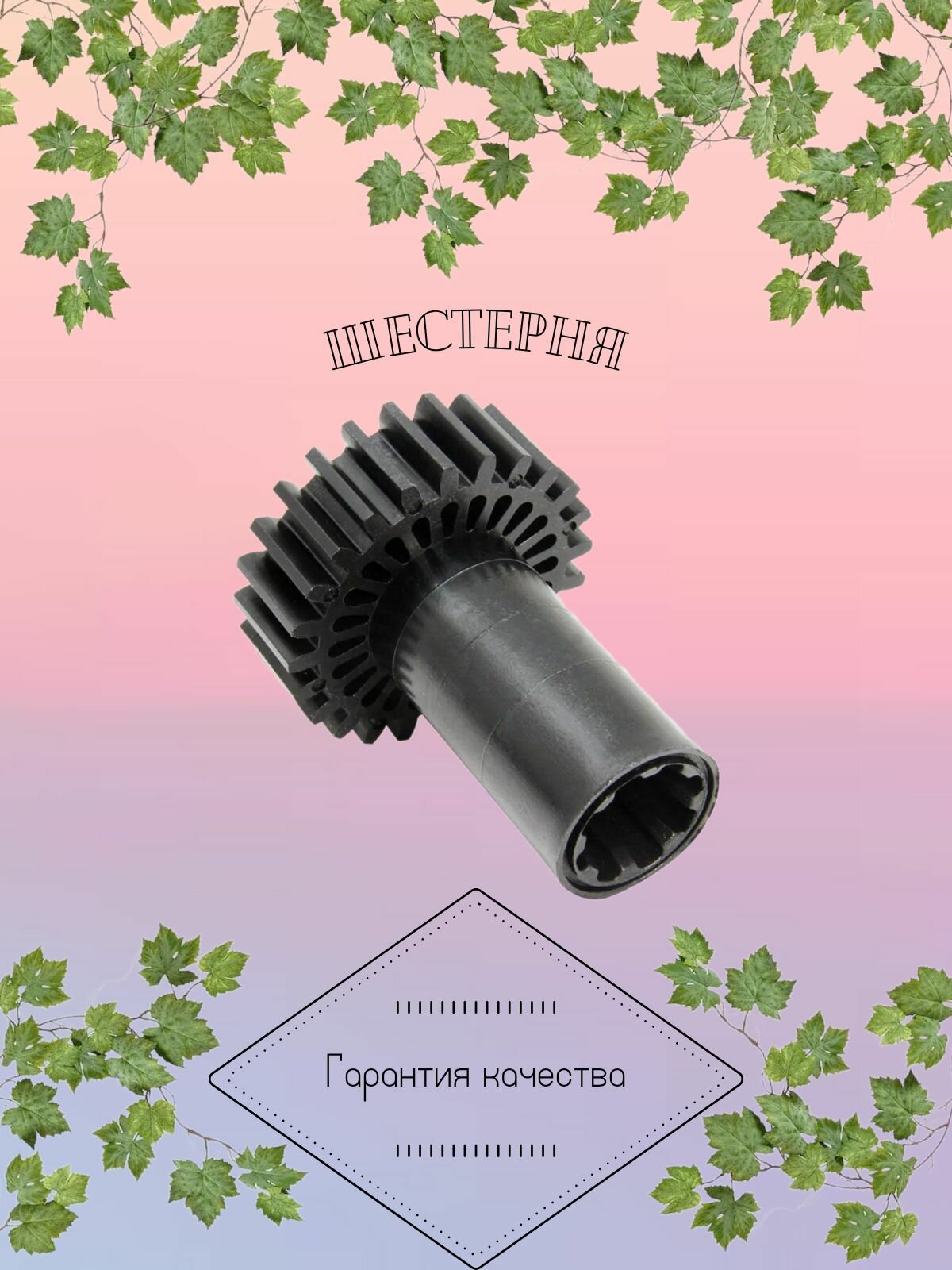 Шестерня для мясорубки Braun Power Plus