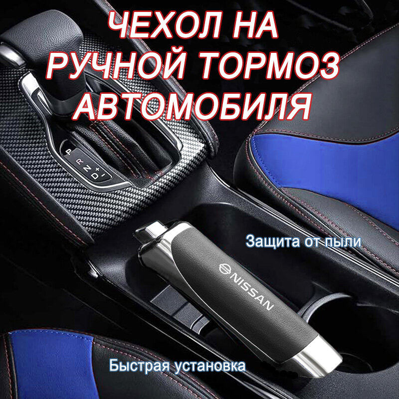 Чехол на ручной тормоз Nissan из ABS кожи — автомобильный чехол на ручник, 1 шт, для декора салона и акцента в авто