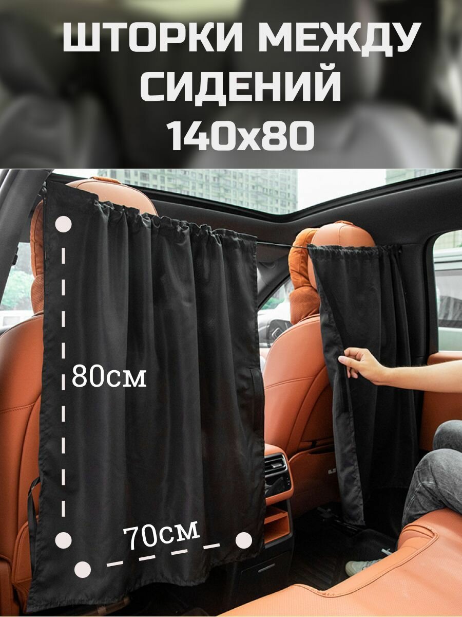 Шторки в машину — занавески-перегородки между сиденьями для разделения салона, приватности и комфортных поездок