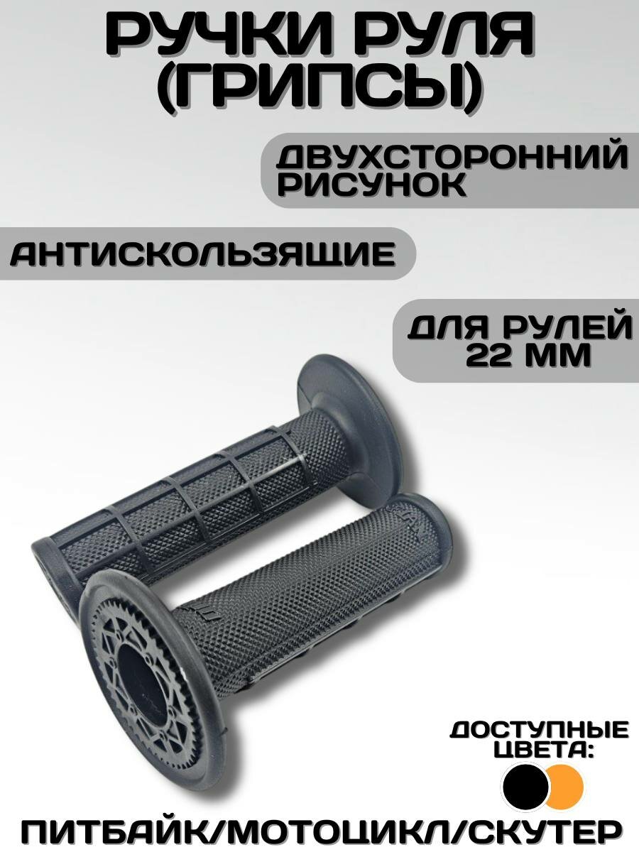 Грипсы универсальные для мотоциклов, питбайков, скутеров и мопедов — мягкая липкая резина рисунок вафля+зернистость