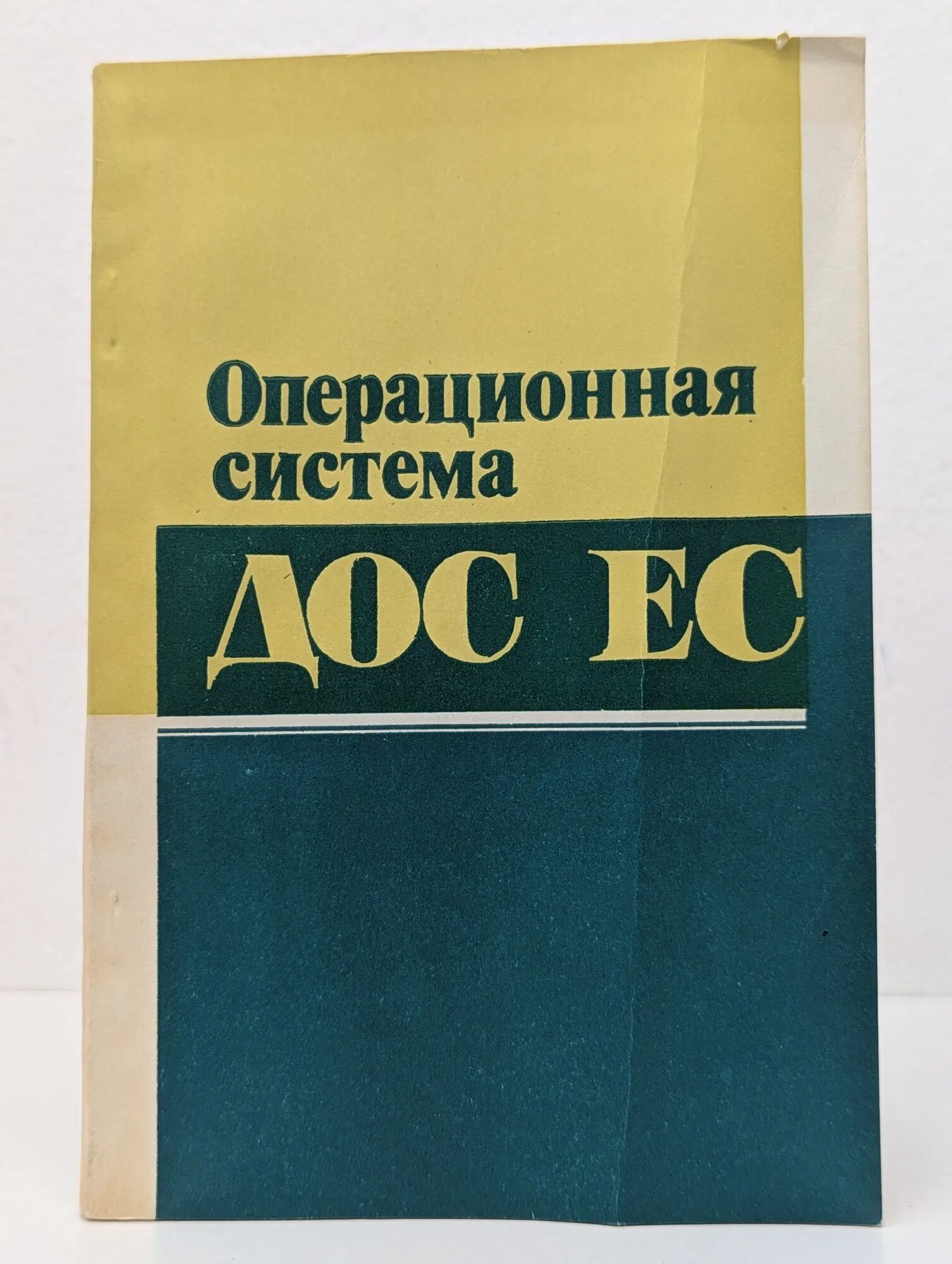 Операционная система ДОС ЕС Сборник 1975