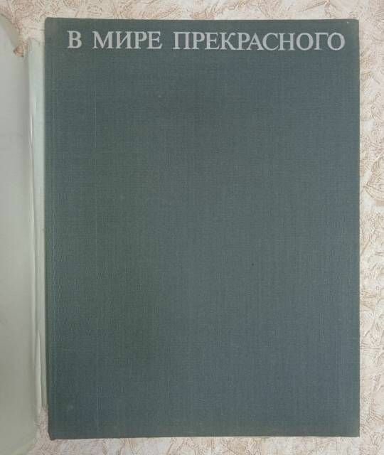 В мире прекрасного — фото 1