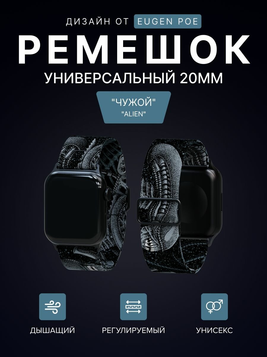 Ремешок 20 мм для смарт часов универсальный TUNE IN "Чужой"