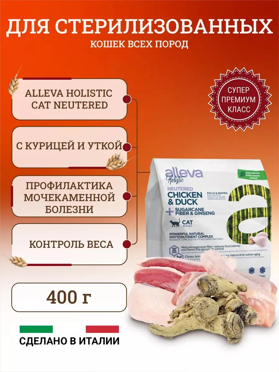 Сухой корм для стерилизованных кошек Alleva Holistic , с курицей, уткой, волокнами сахарного тростника и женьшенем 400 г