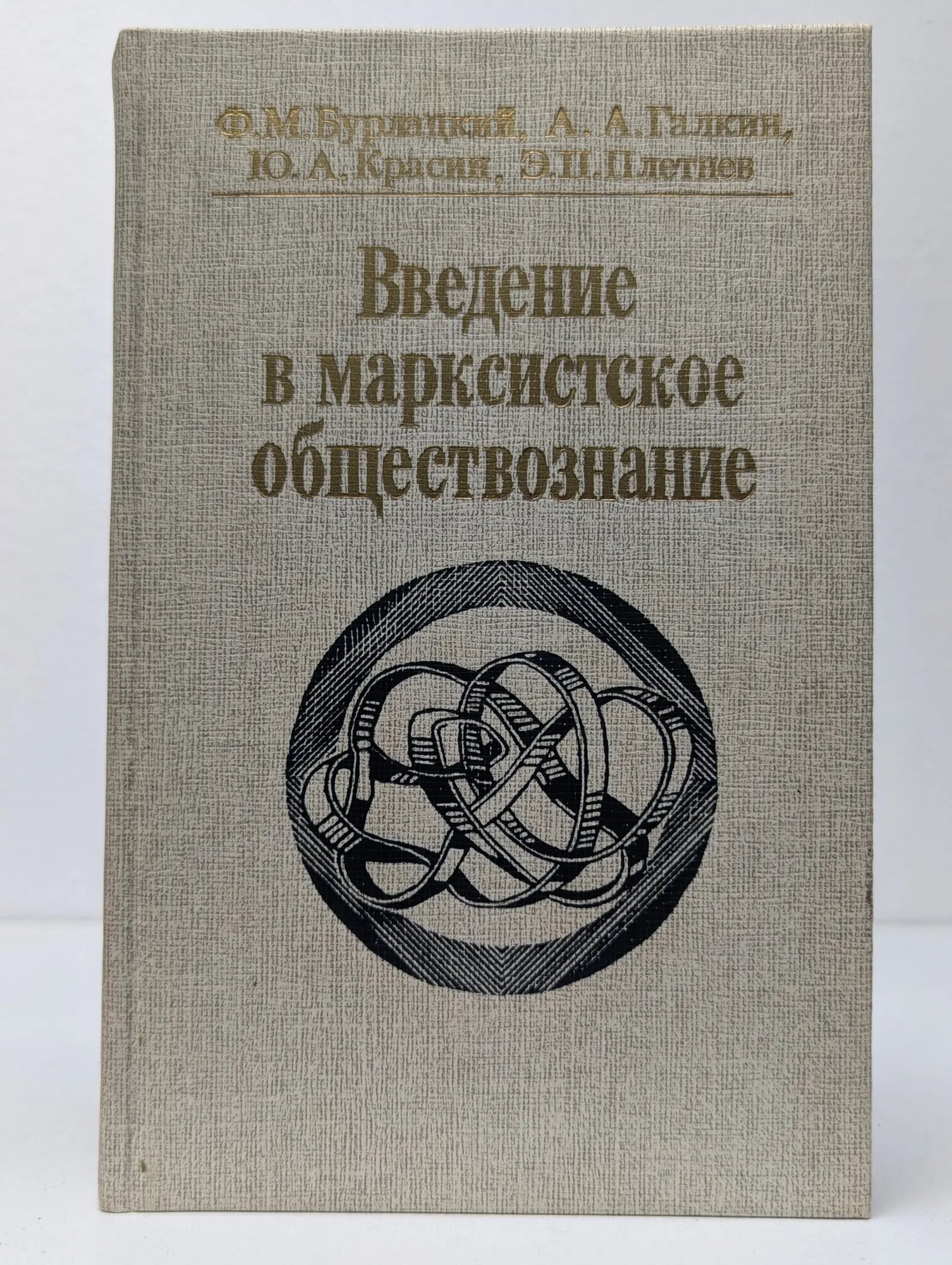 Введение в марксистское обществоведение Бурлацкий Федор Михайлович, Галкин Александр Абрамович, Красин Юрий Андреевич 1989