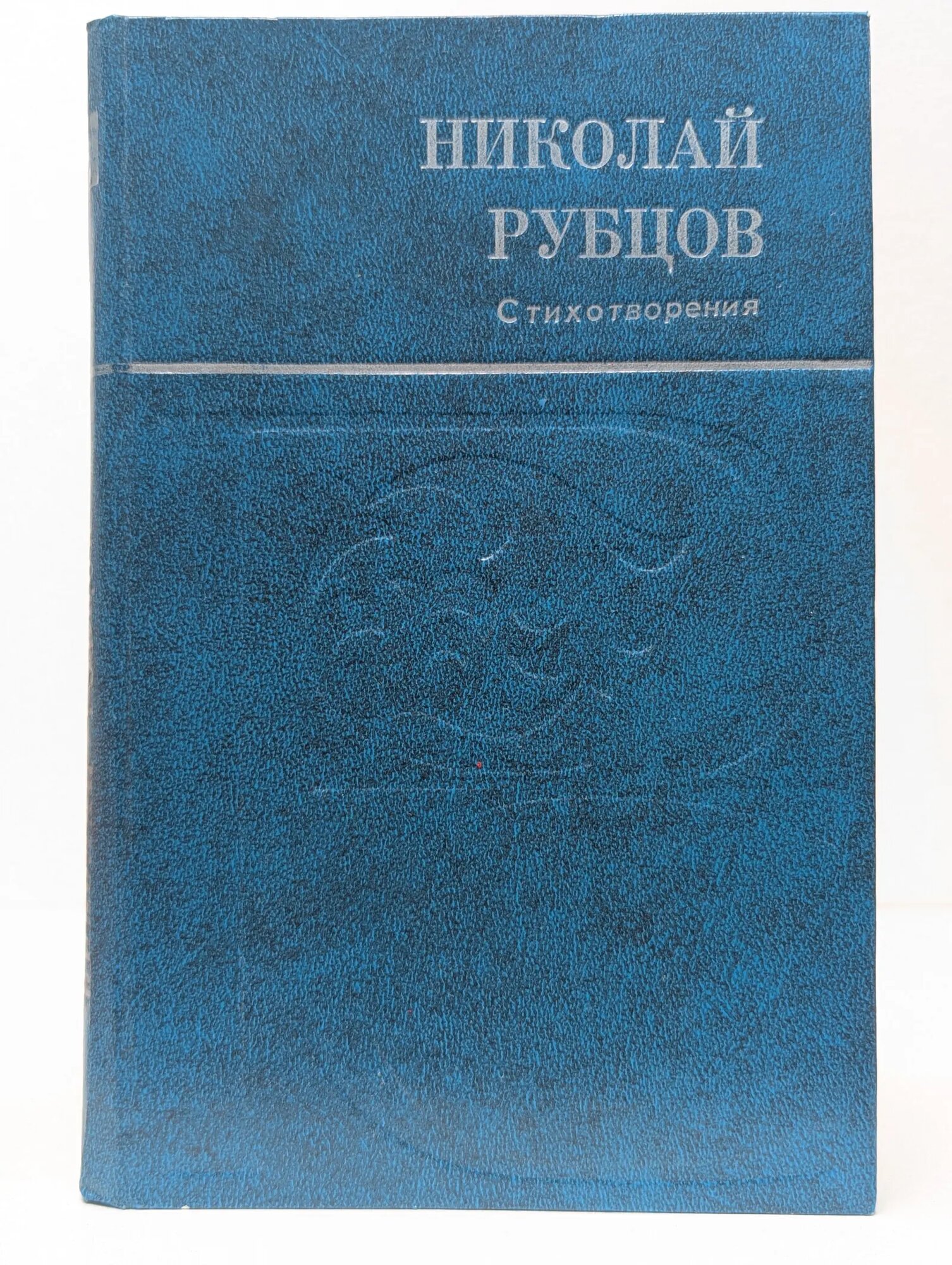 Русский Север. Николай Рубцов. Стихотворения Рубцов Николай Михайлович 1985