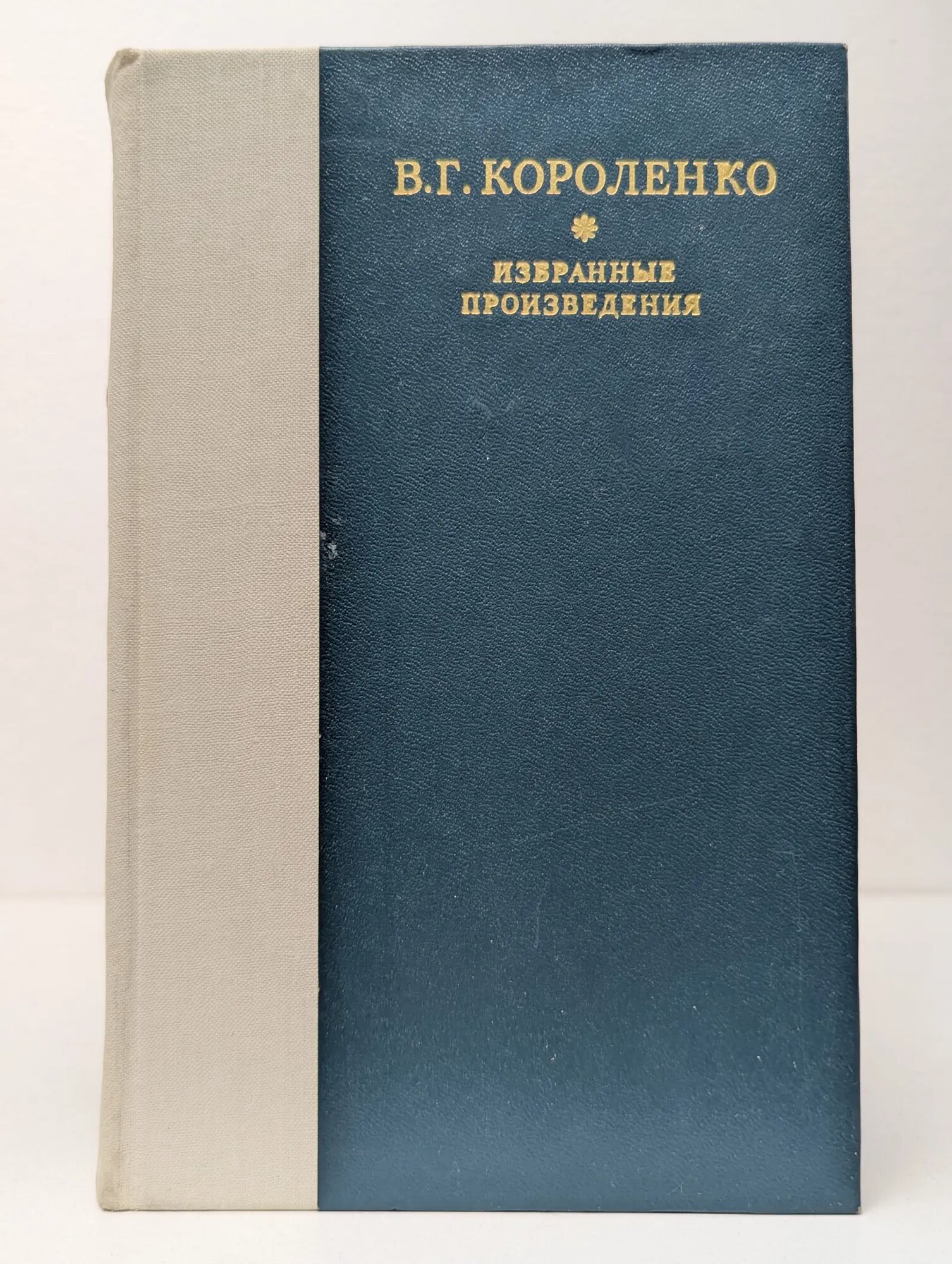 В. Г. Короленко. Избранные произведения Короленко Владимир Галактионович 1978